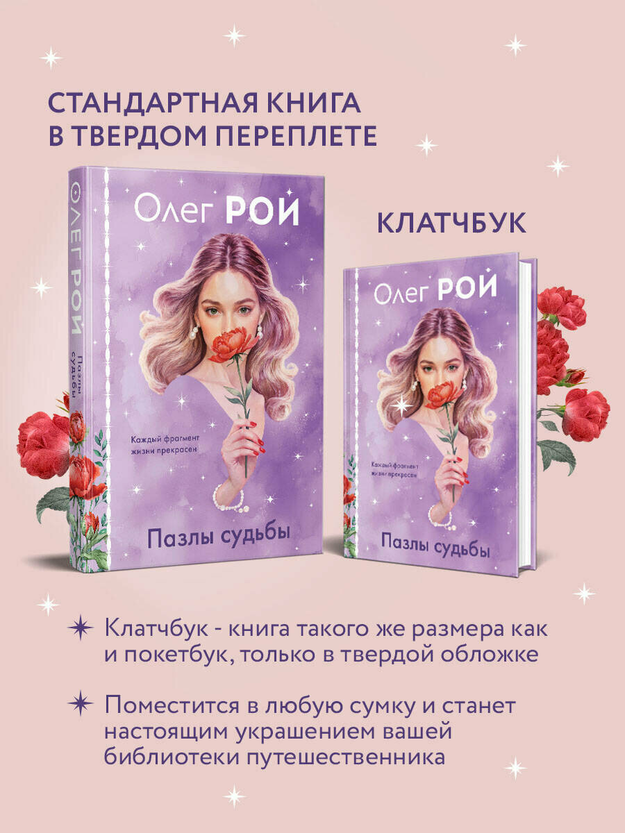 Рой О. Пазлы судьбы (формат клатчбук) — фото 1