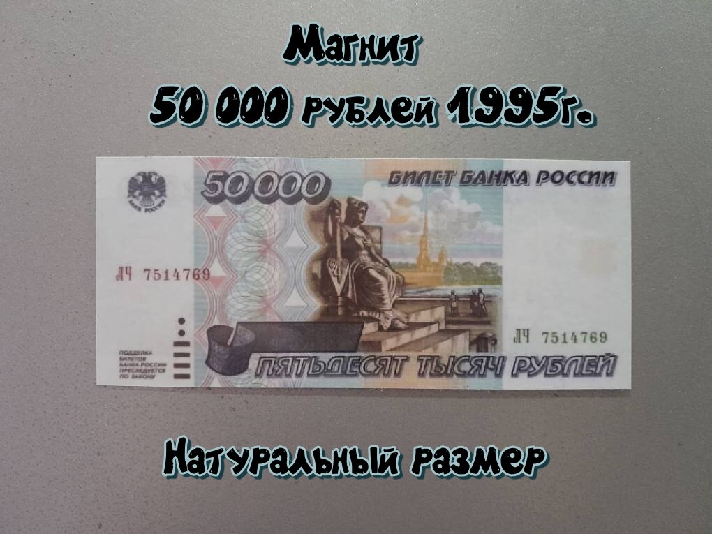 Магнит. Банкнота 50000 рублей 1995г.