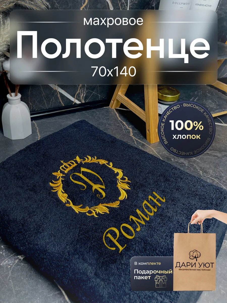 Полотенце банное махровое именное Роман