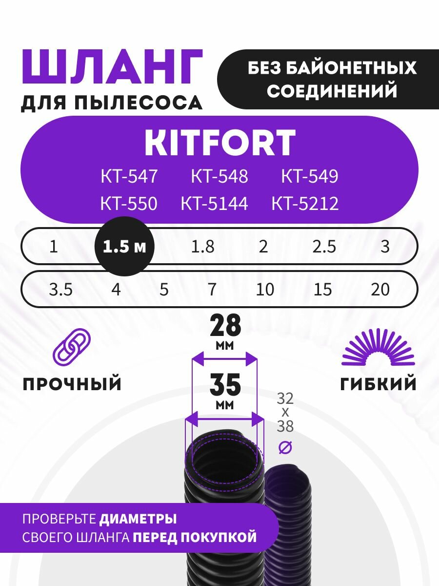 Шланг гибкий для пылесоса KITFORT КТ-547, 548, 549, 550, 5144, 5212 1.5 м