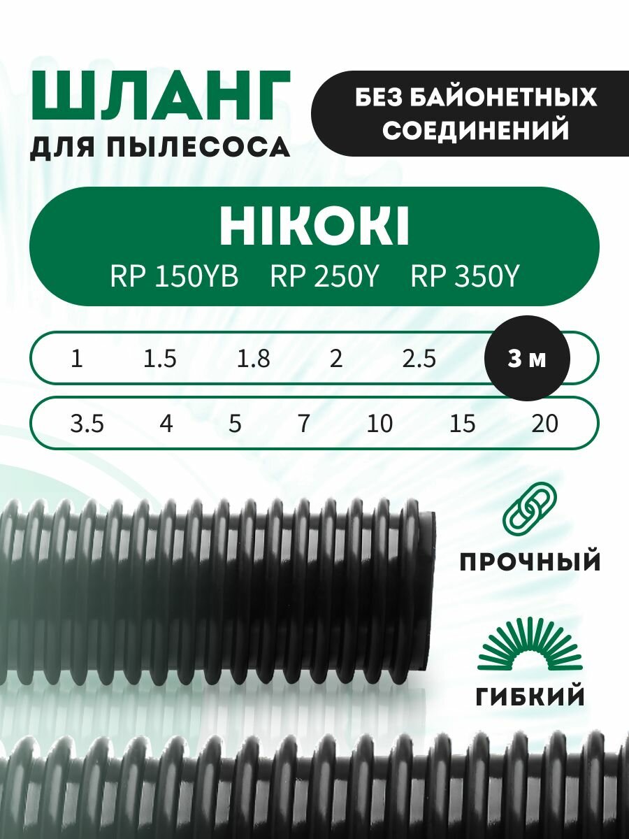 Шланг гибкий для пылесоса Hikoki RP 150YB, RP 250Y, RP 350Y 3 м
