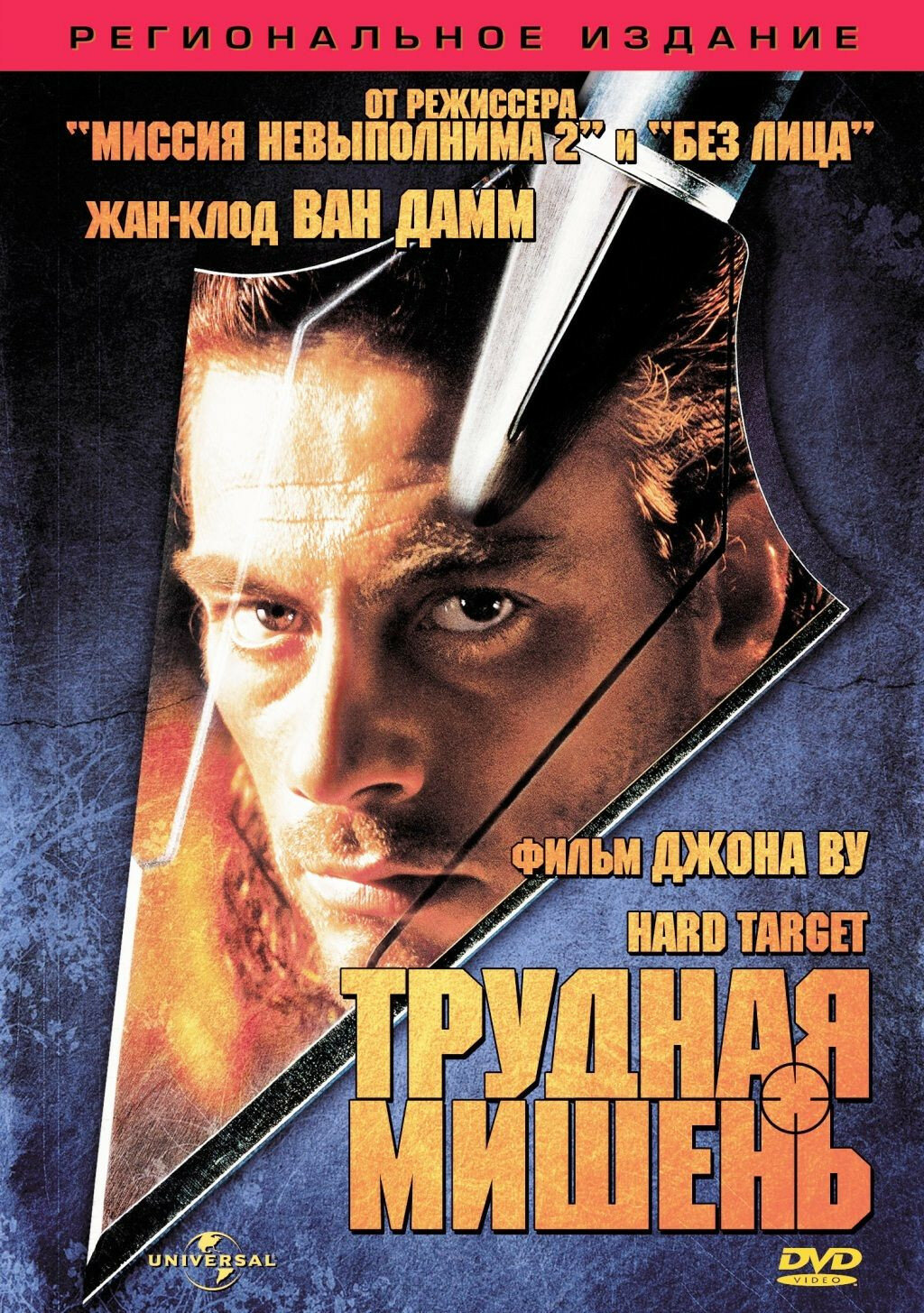 Трудная мишень (региональное издание) (DVD)