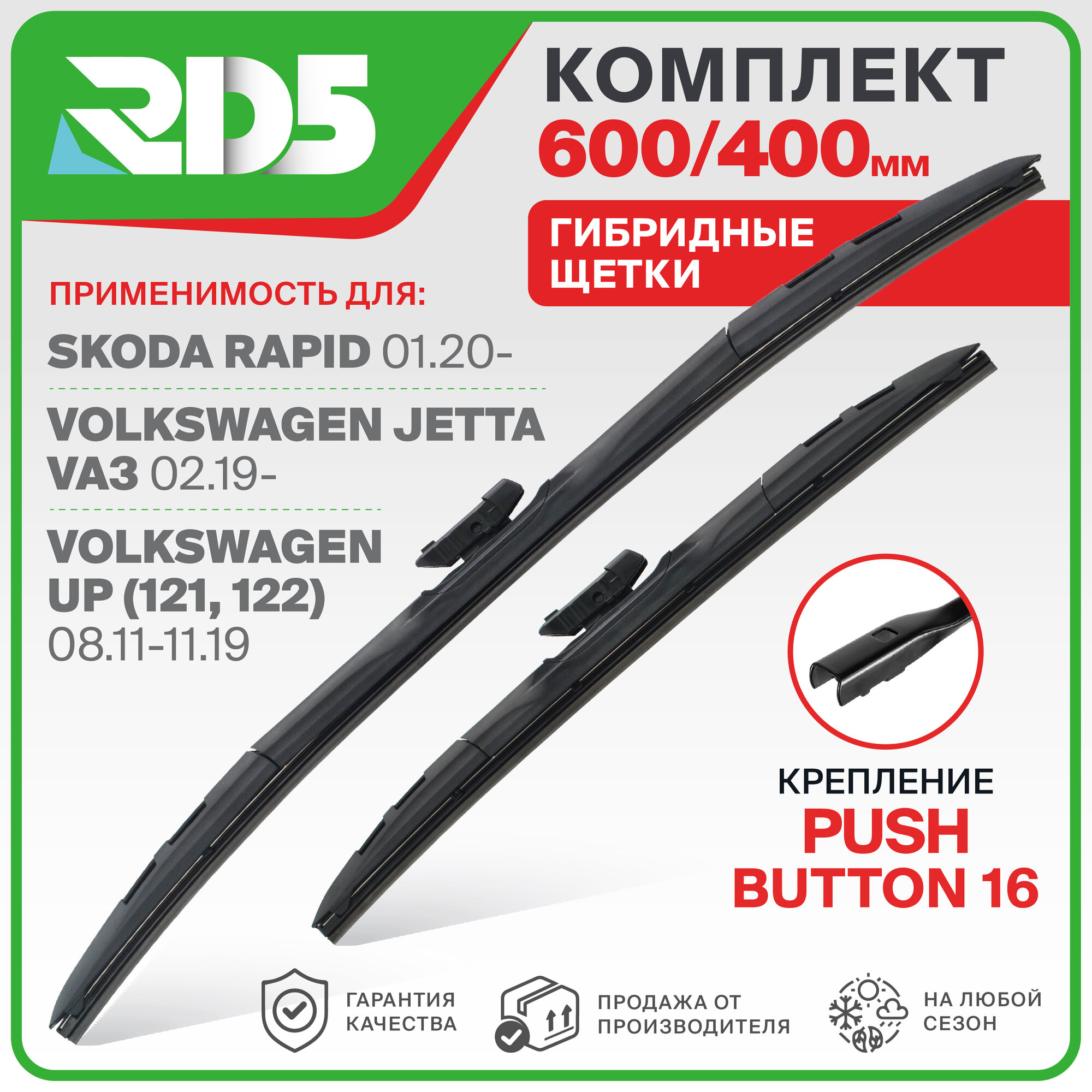 600 400 мм. Крепление pushbutton16. Комплект гибридных щеток стеклоочистителя RD5 дворники на Skoda Rapid; Шкода Рапид; Volkswagen Jetta VA3; Фольксваген Джетта ВАЗ; Volkswagen UP; Фольксваген АП