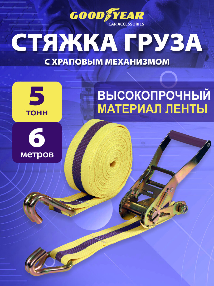 Стяжка груза Goodyear, 5т, 6м, с храповиком, полипропилен, 1 шт