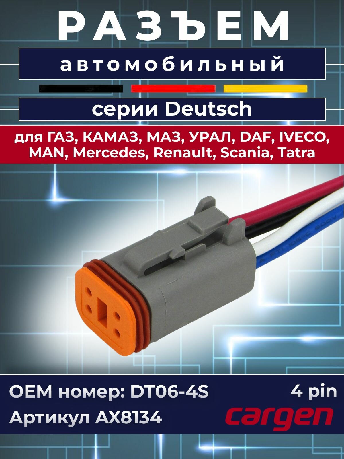 Разъем автомобильный Deutsch DT06-4S, 4 контакта, влагозащищенный