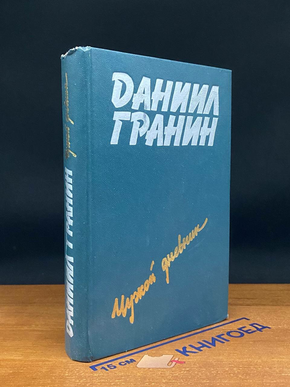 Книга. Чужой дневник 1988 (2041887163899)