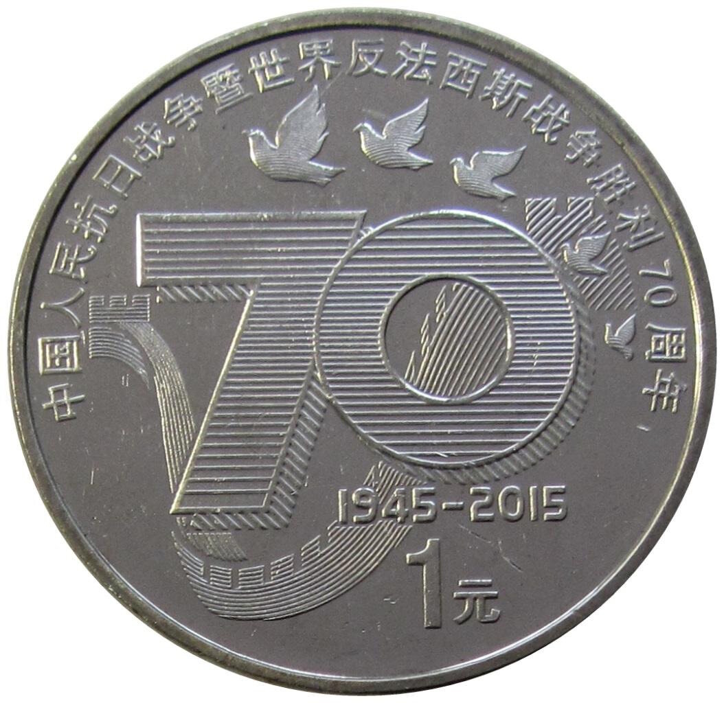 1 юань 2015 Китай, 70 лет Победы во Второй мировой войне против фашизма