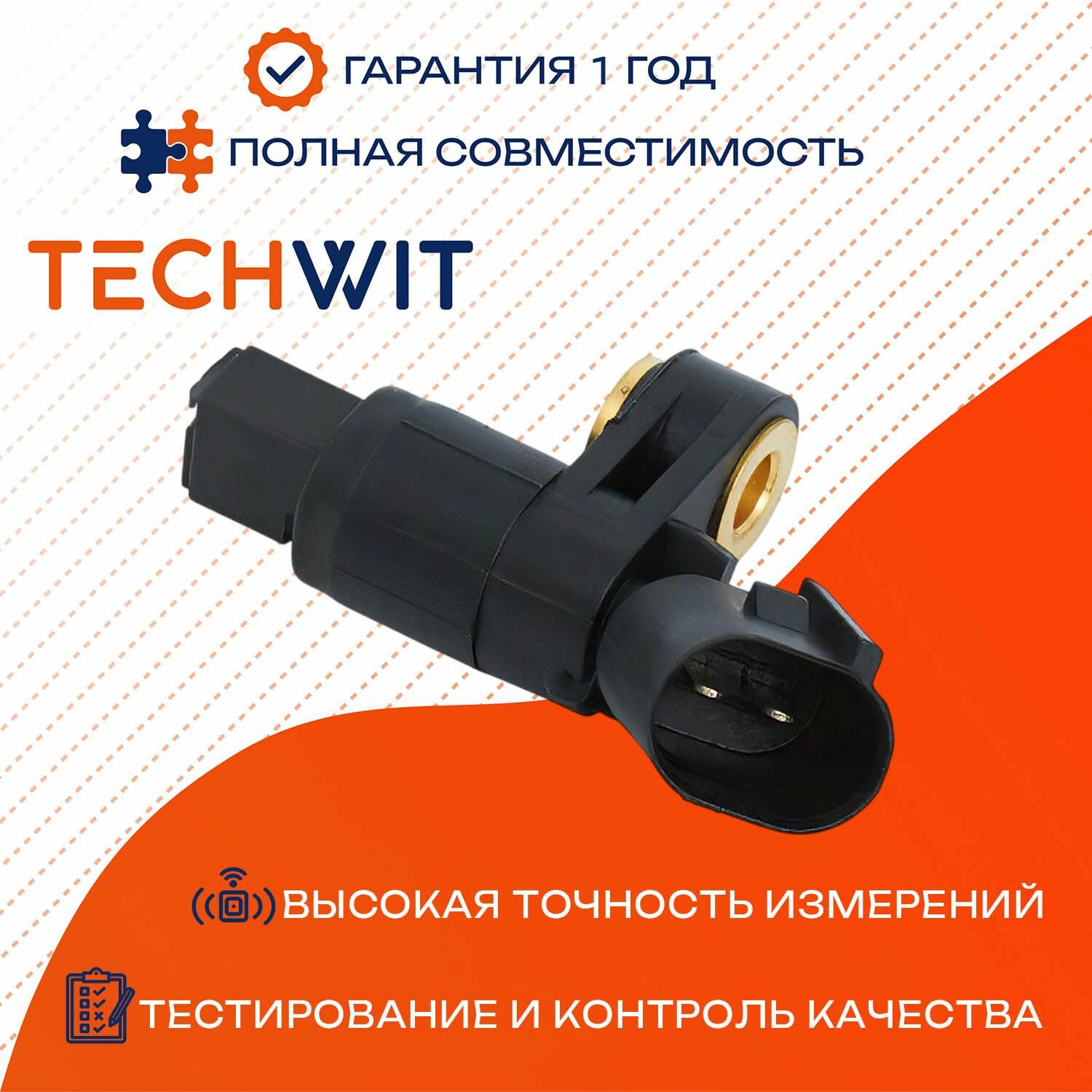 AUDI SEAT SKODA VW датчик ABS передний правый 2P Ауди Сеат Шкода Фольксваген 1991-2014 1J0927804 TECHWIT