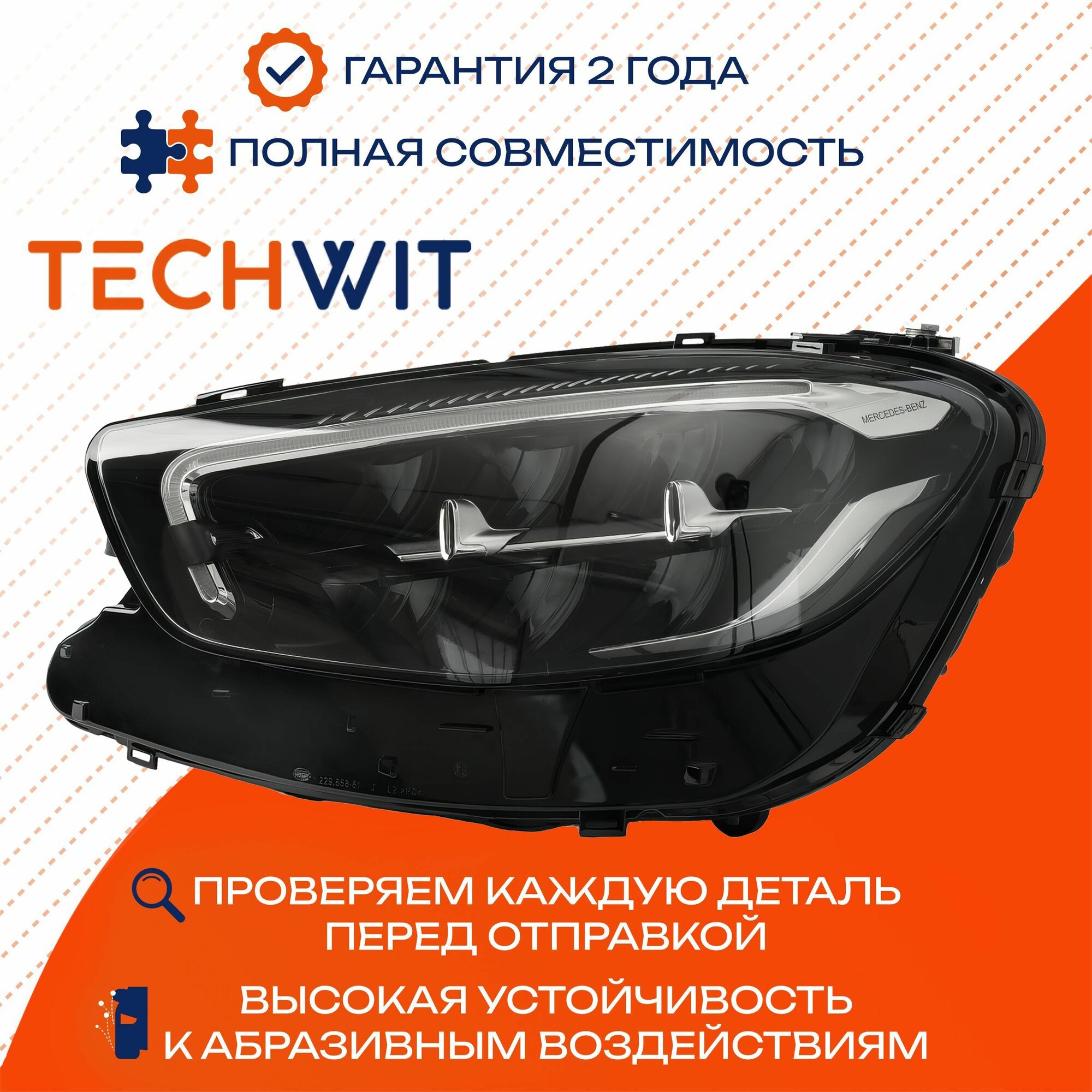 Mercedes W213 E rest. фара передняя левая LED Мерседес W213 E rest. 2020- TECHWIT