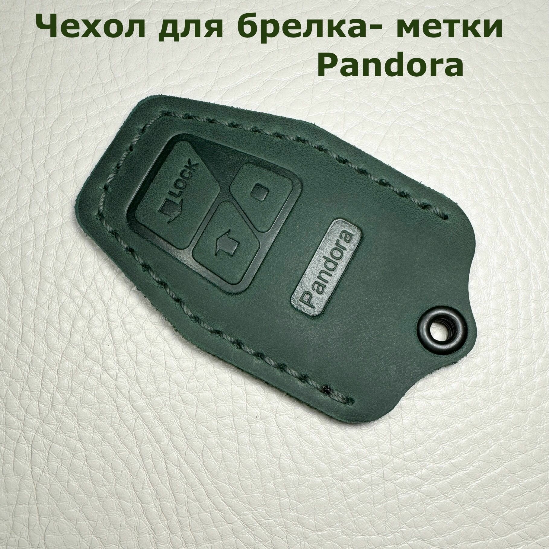 Чехол для брелка-метки автосигнализации Pandora