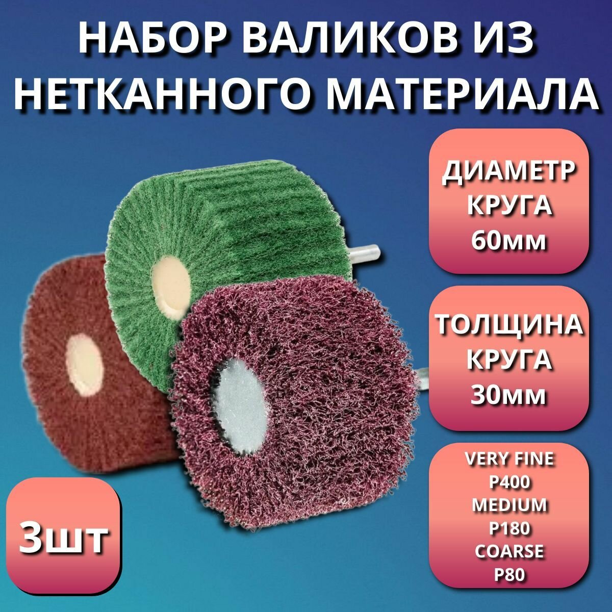 Набор валиков / Лепестковая головка из нетканого материала 3шт (60х30х6 мм; P400 very fine, P180 medium, P80 coarse) LKM-NRG