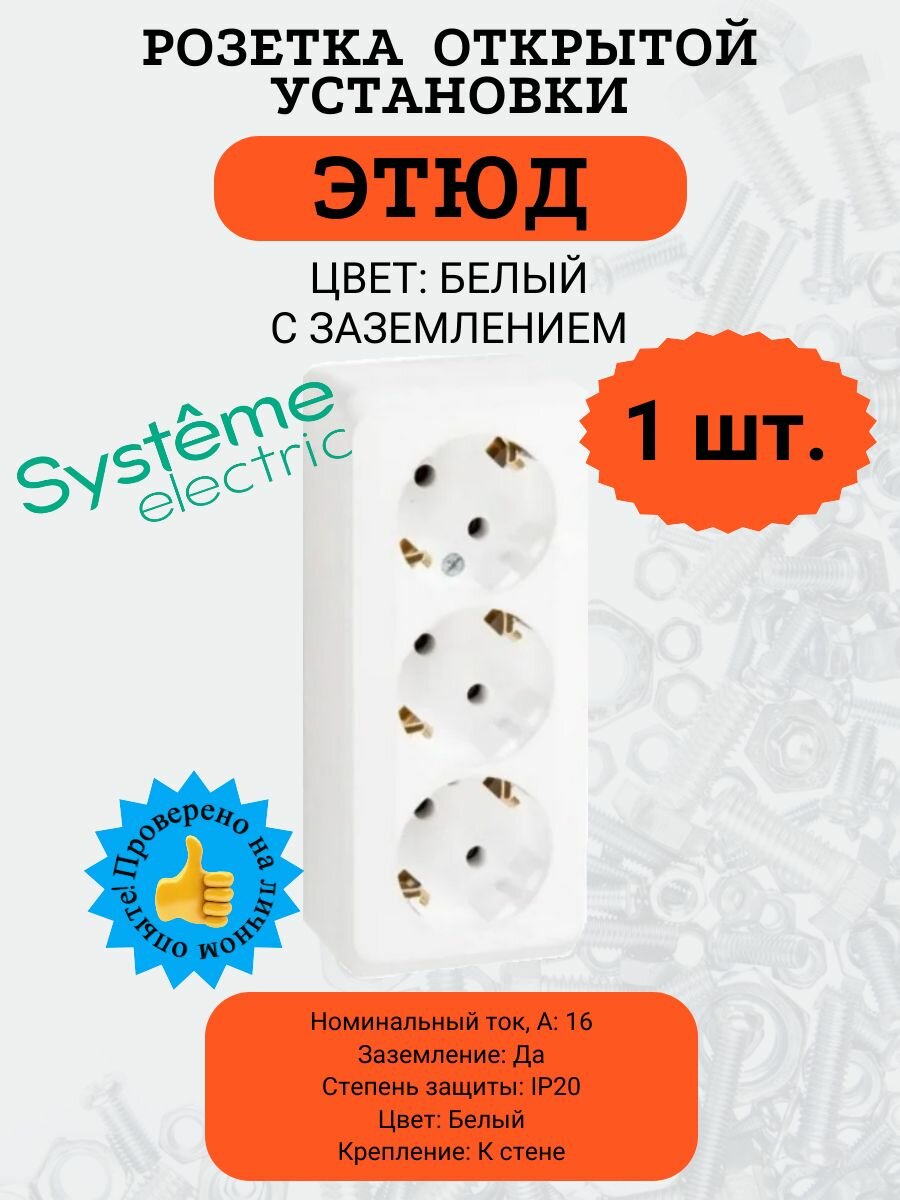 Розетка тройная Systeme Electric ЭТЮД с заземлением, белая, 1 шт.