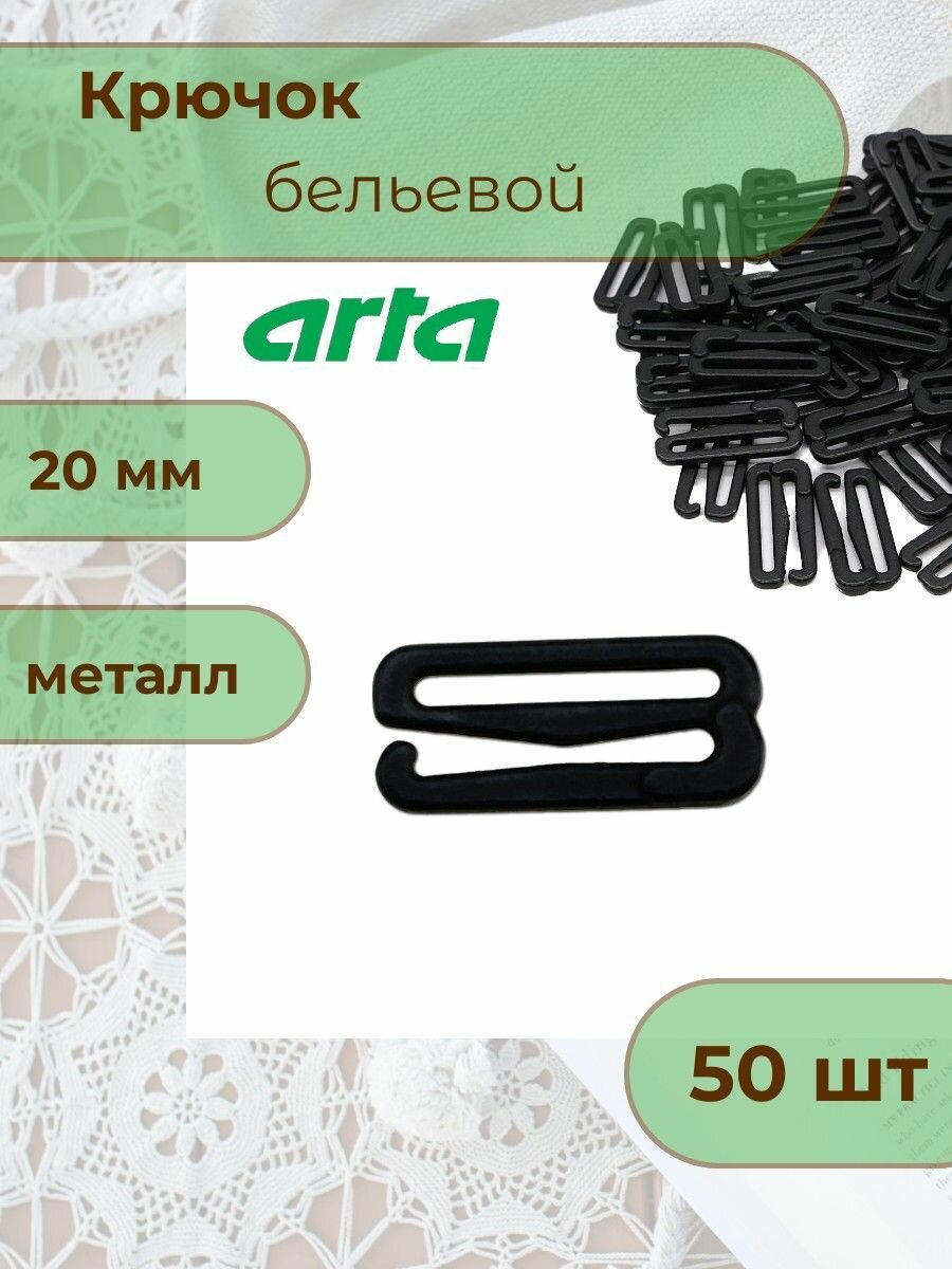 Крючки для бретелей, 20 мм, 50 шт (металл, эмаль), ARTA (170 черные)