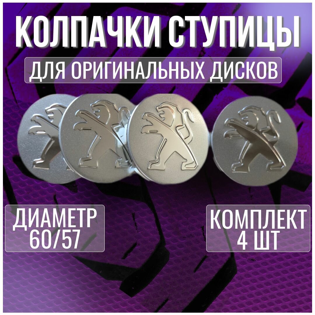 Колпак/заглушка/колпачок на литые оригинальные диски Пежо/Peugeot 60/57