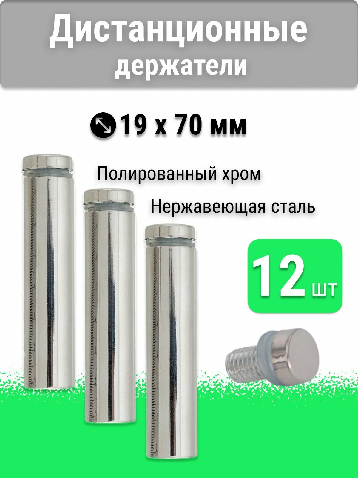 Дистанционные держатели 19х70 мм, для табличек и стекла, полированный хром, 12 штук