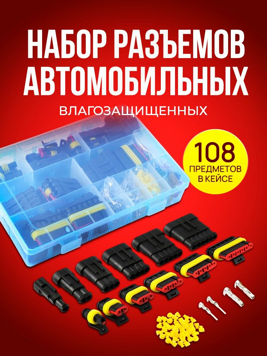 Разъемы автомобильные 108 предметов, 1/2/3/4/5/6 pin, 6 комплектов. Влагозащищенный электрический коннектор для машины в боксе.