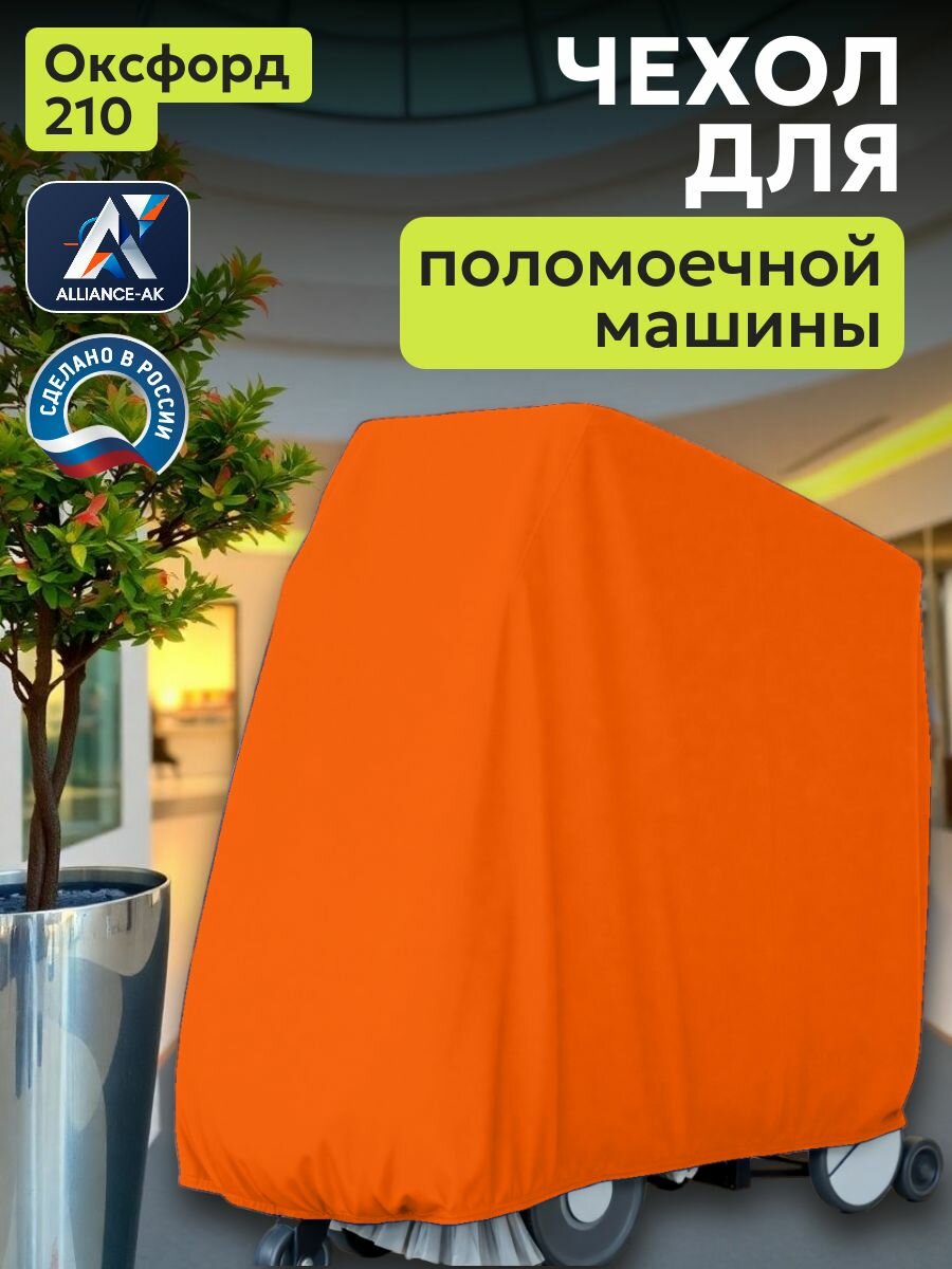 Чехол на поломоечную машину, 135х65х115см, Оксфорд 210, оранжевый