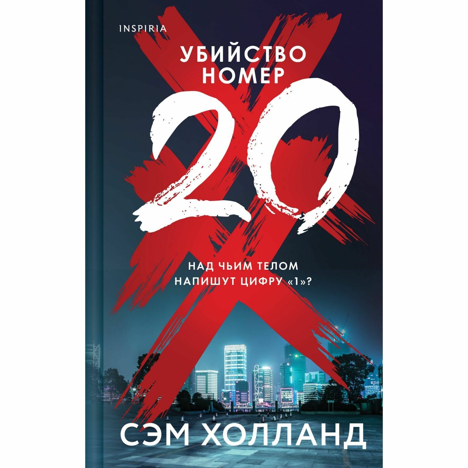 Книга Inspiria Убийство номер двадцать. 2024 год, С. Холланд, 544 стр