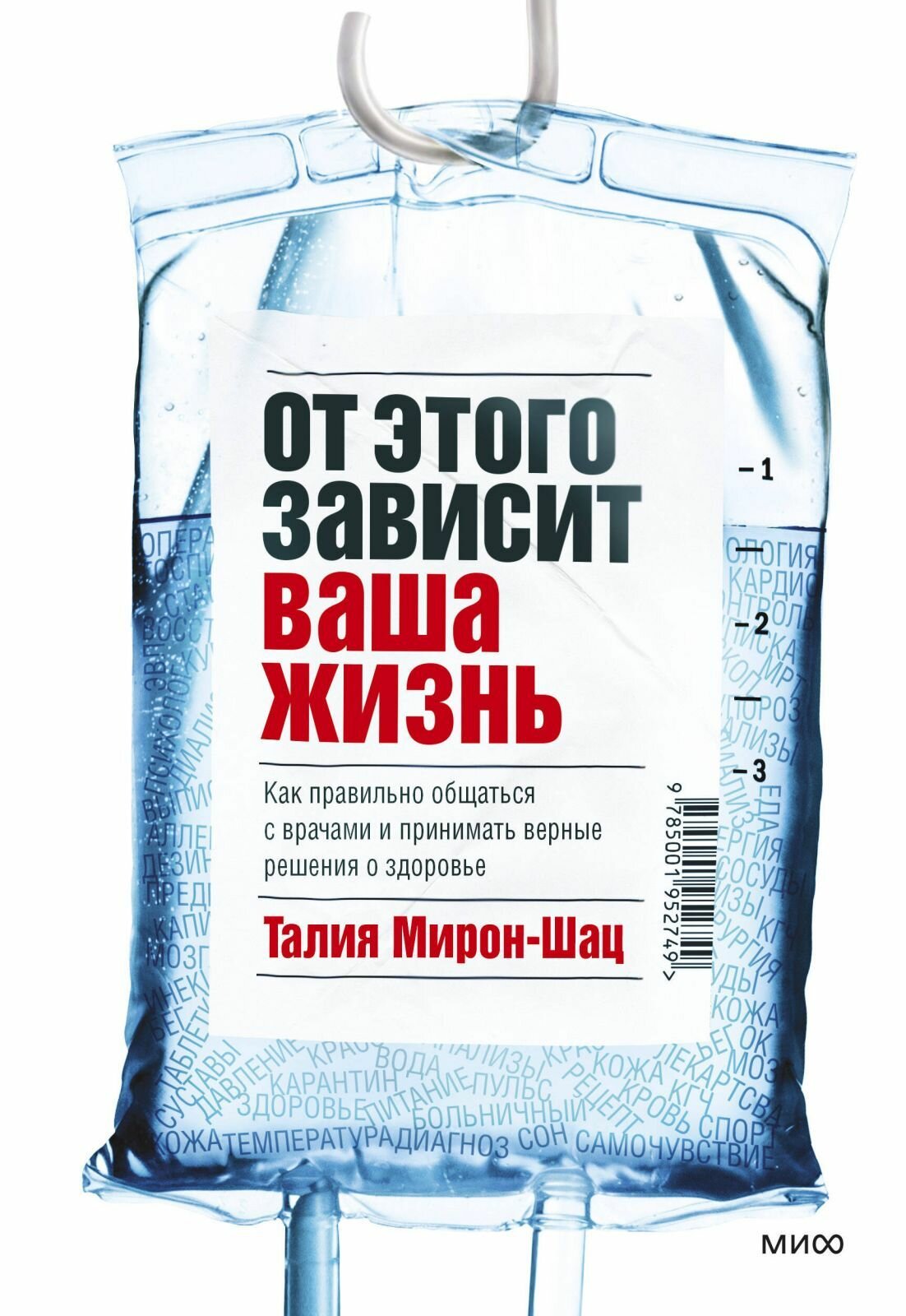 Книга Миф От этого зависит ваша жизнь. Как правильно общаться с врачами и принимать верные решения о здоровье. Талия Мирон-Шац. Твердый переплет, 2025 год