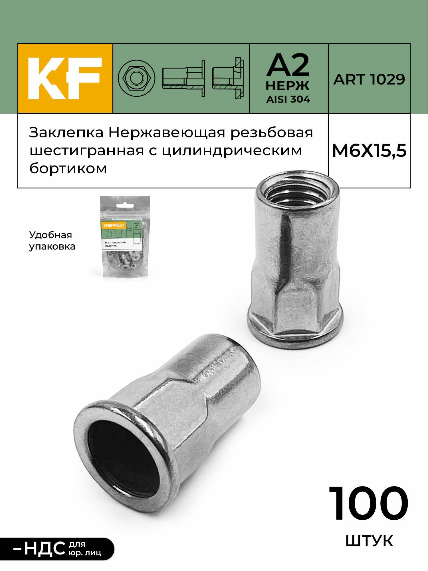 Заклепка резьбовая Нержавеющая шестигранная с цилиндрическим бортиком М6Х15,5 ART 1029 А2 100 шт.