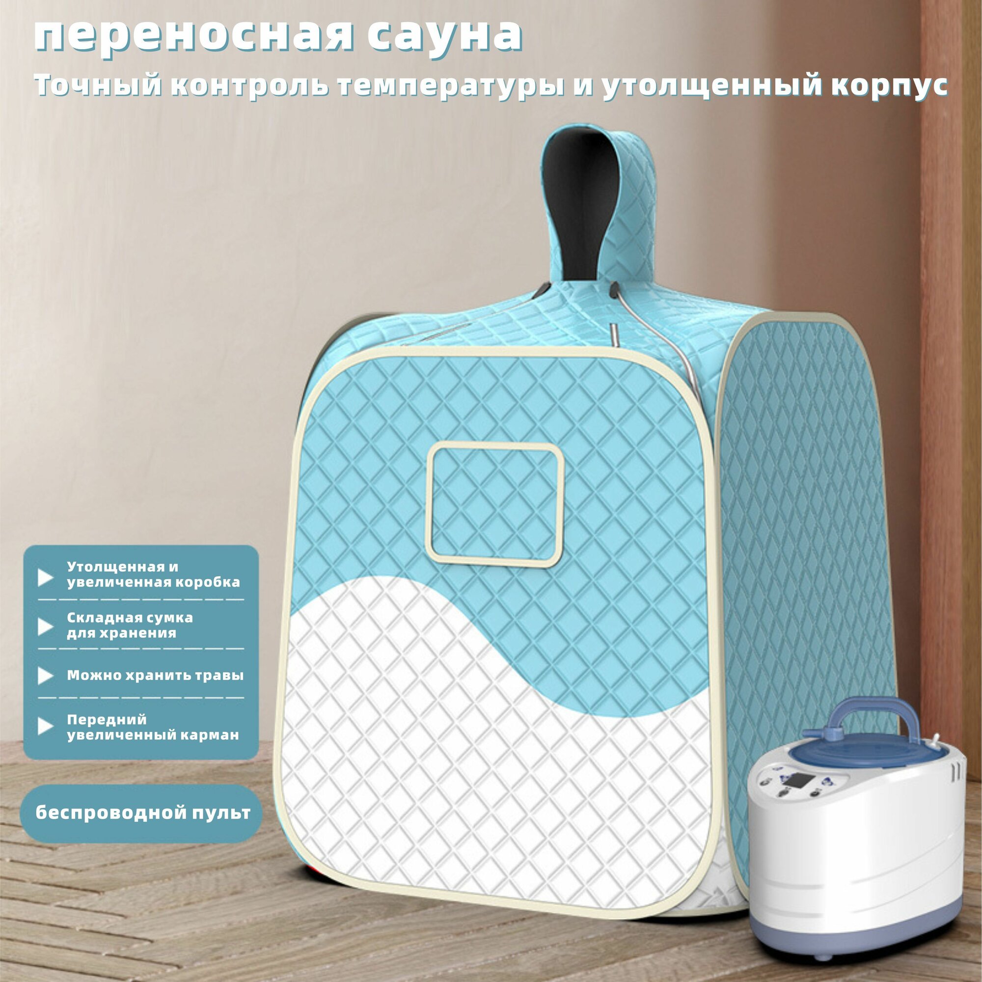 Портативная паровая сауна