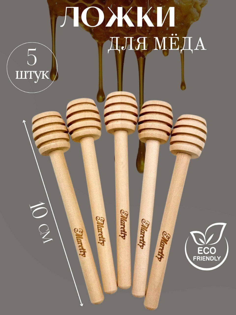 Ложка веретено деревянная для меда