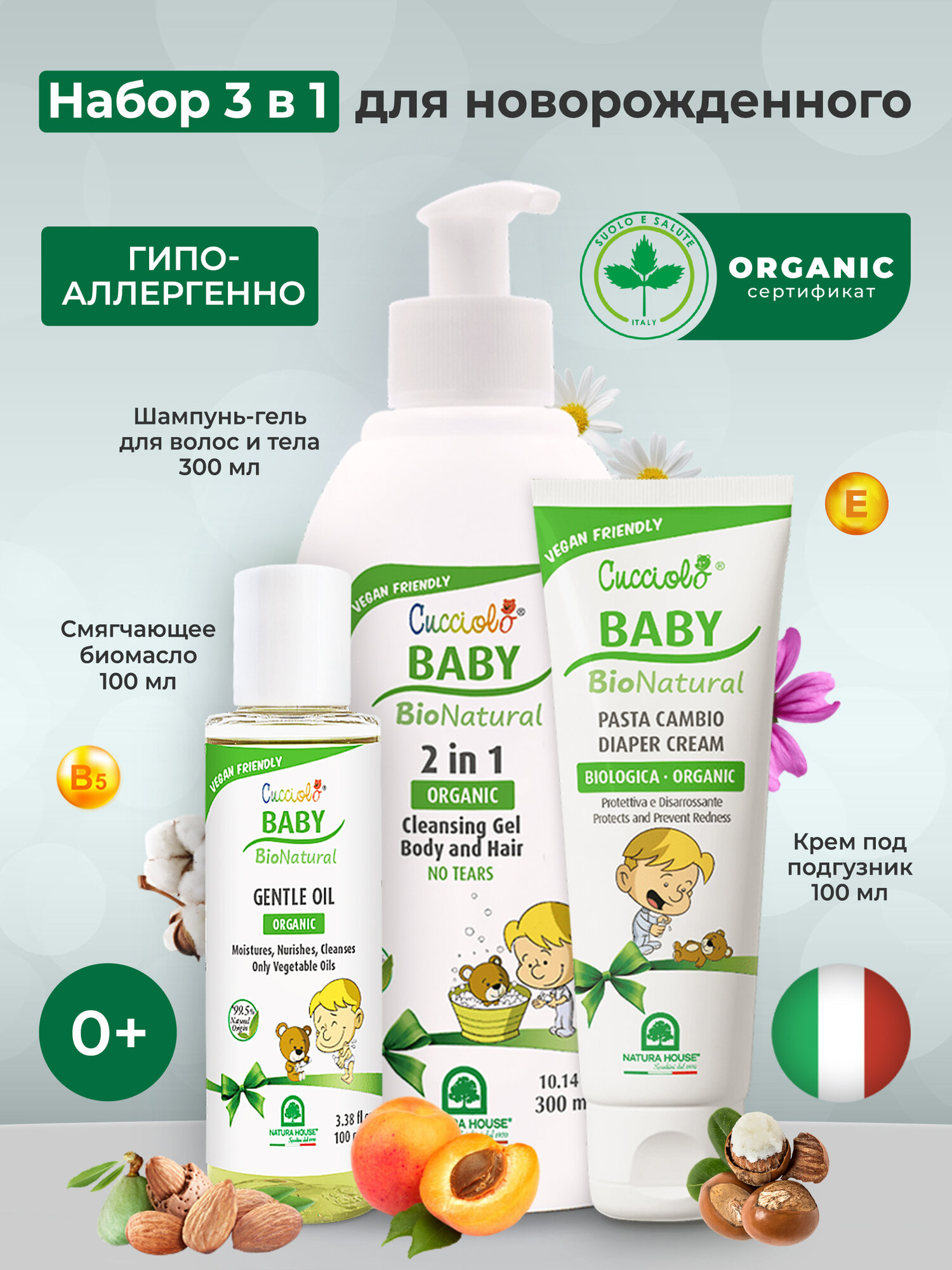 Набор для купания Natura House CUCCIOLO Baby Bio Natural, органический, гипоаллергенный