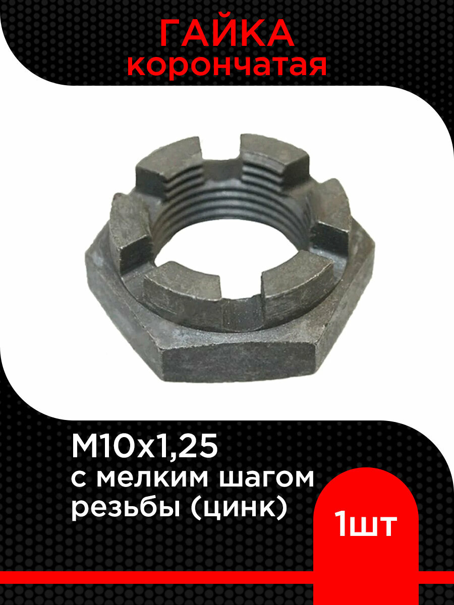 Гайка корончатая низкая с мелким шагом резьбы М10х1,25 , цинк ( 1 шт)