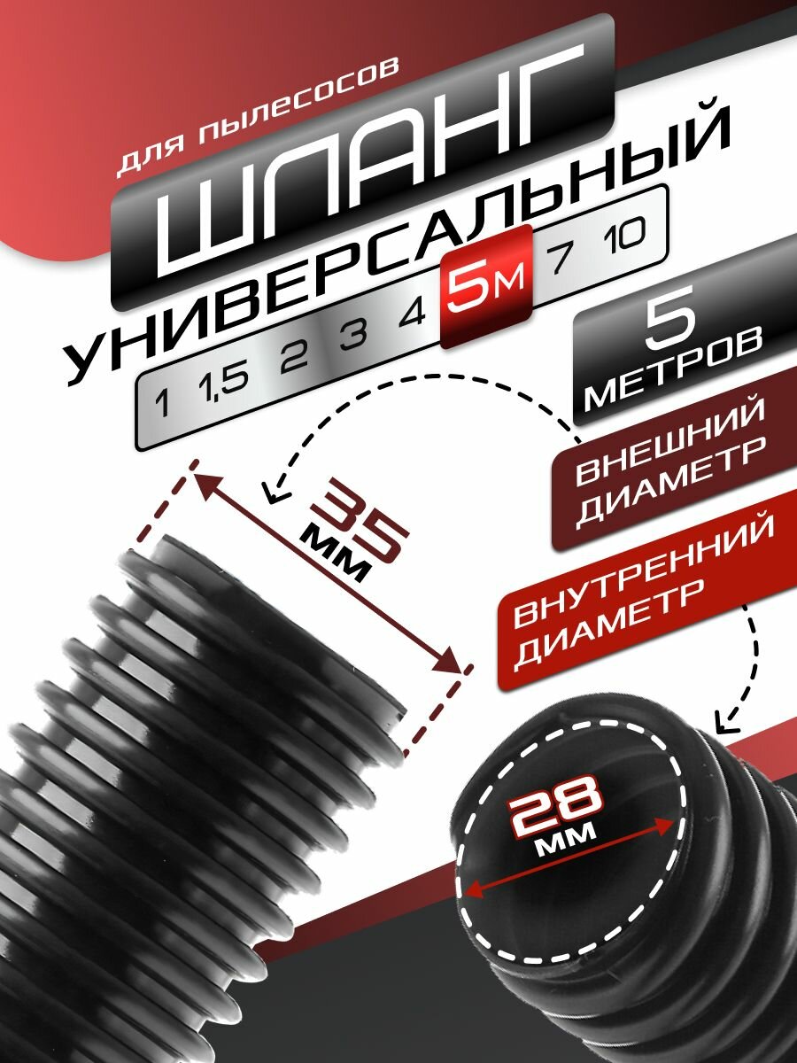 Шланг гофрированный длиной 5 метров универсальный для пылесоса