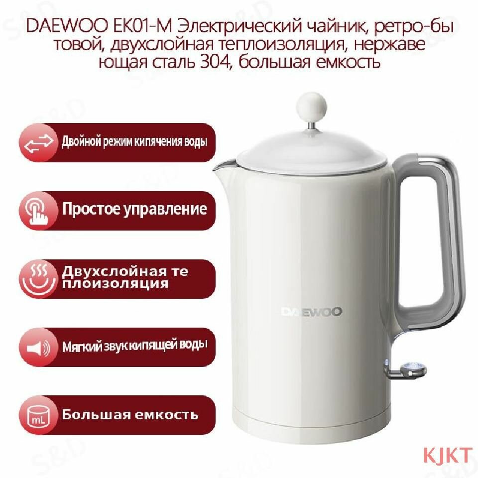 DAEWOO EK01-M Электрический чайник, ретро-бытовой, двухслойная теплоизоляция, нержавеющая сталь 304, большая емкость, белый