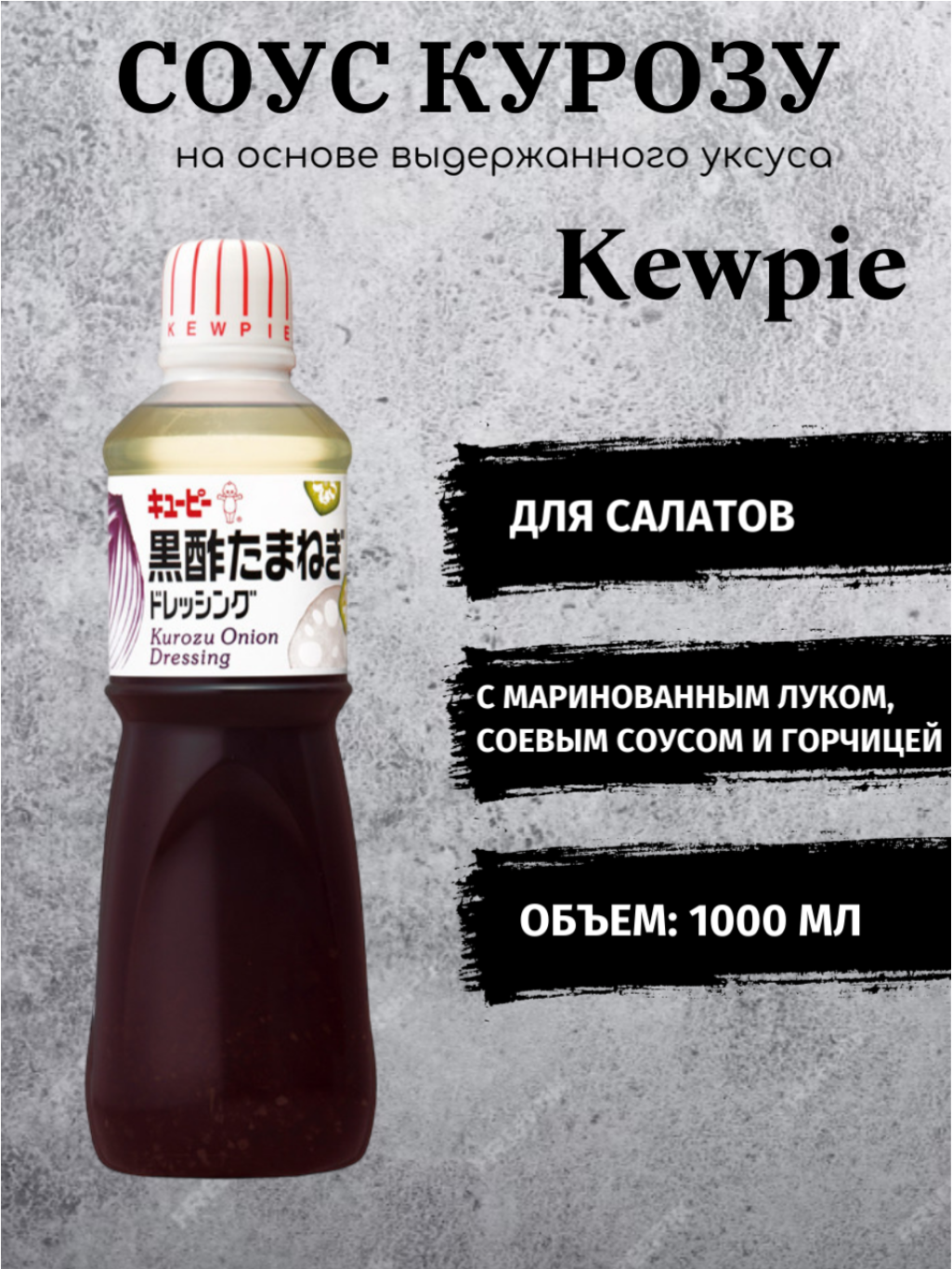 Соус Курозу Kewpie: японский соус на основе выдержанного уксуса 1 л, Япония