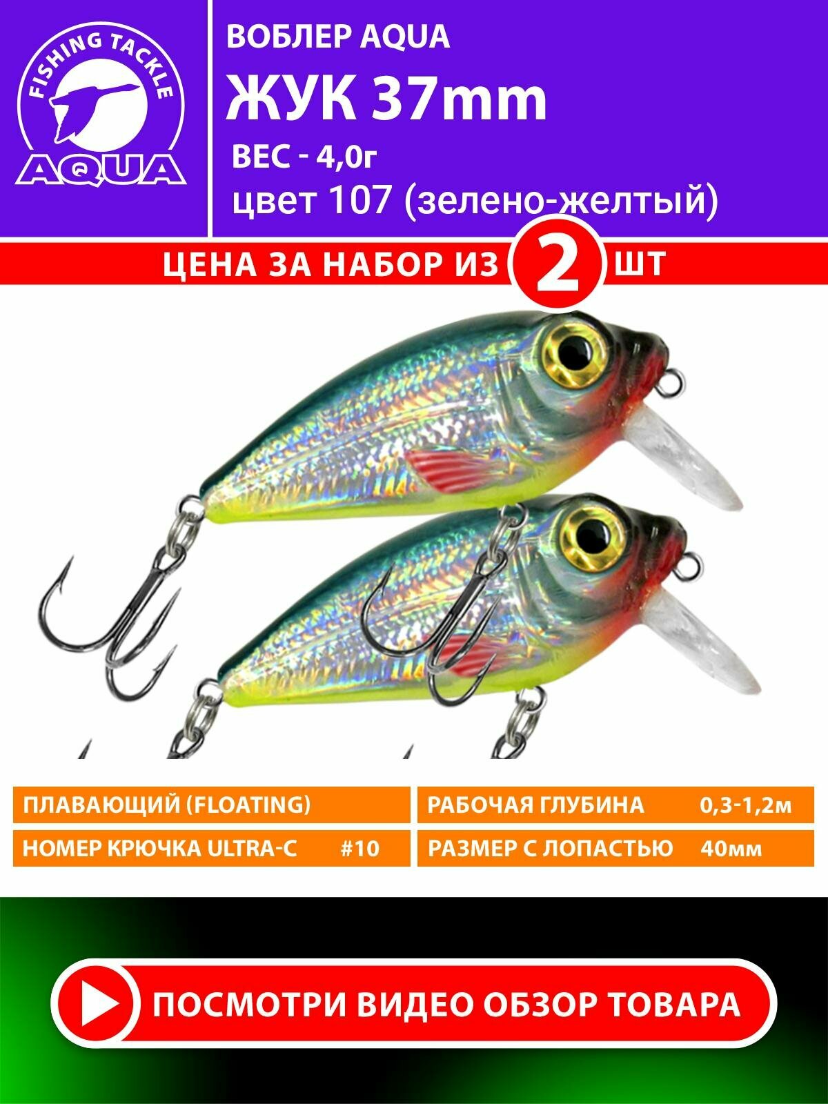 Воблер для рыбалки плавающий AQUA Жук 37mm 4g заглубление от 0.3 до 1.2m цвет 107 2шт