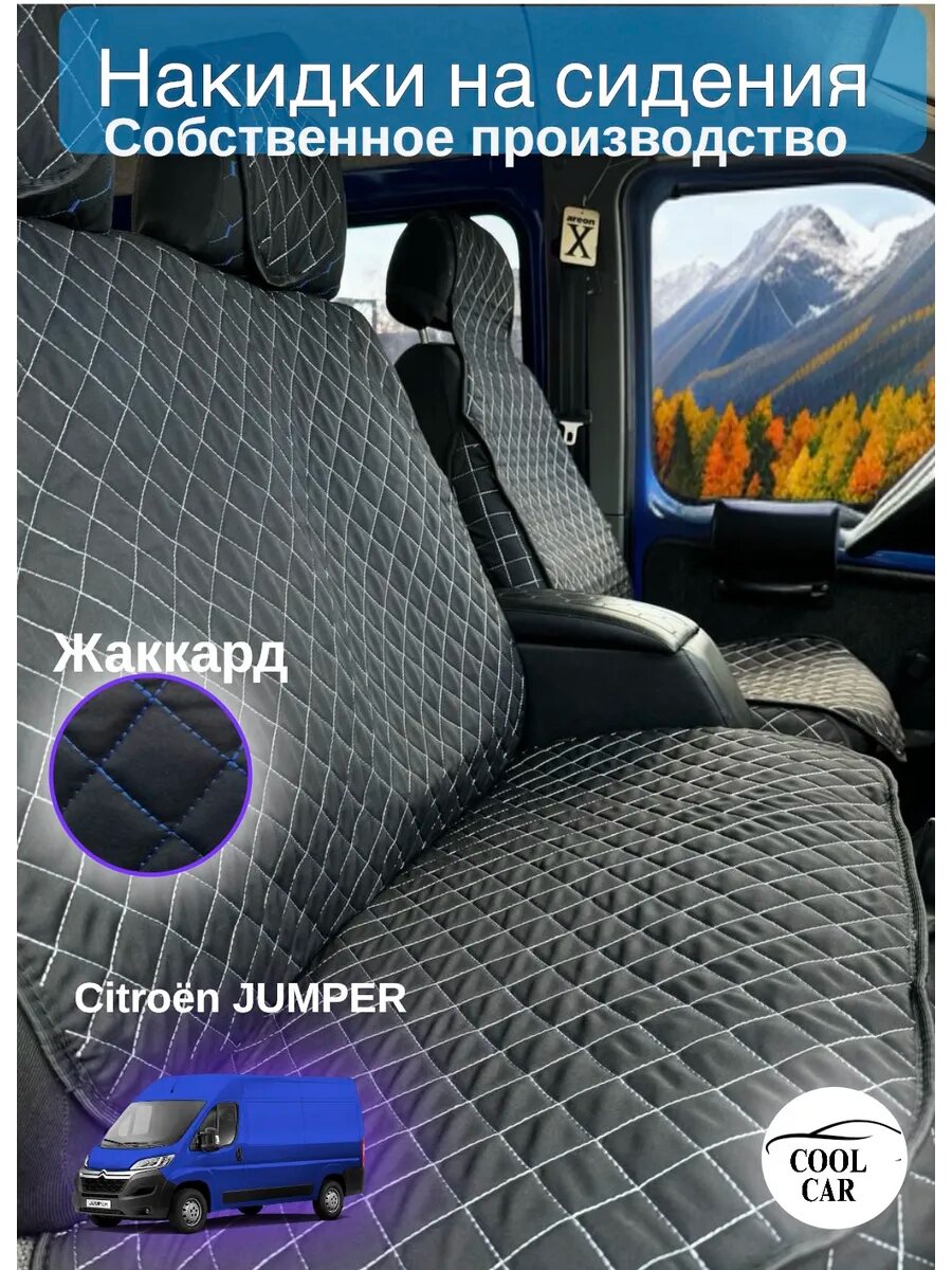 Накидки Cool CAR, на сидения, жаккард, для Citroen, Fiat, Ford, Iveco, Mercedes-Benz, Peugeot, ГАЗ