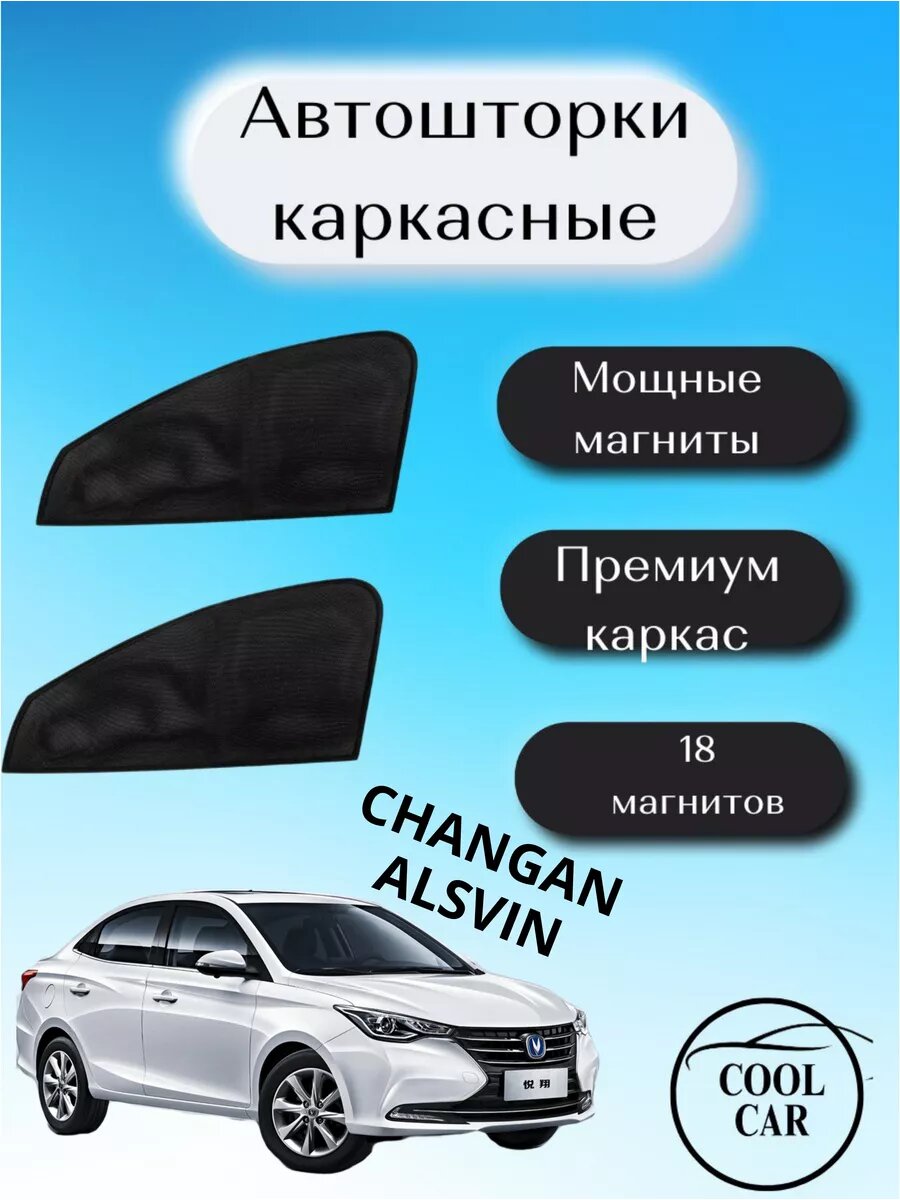 Шторки каркасные автошторки для Changan Alsvin