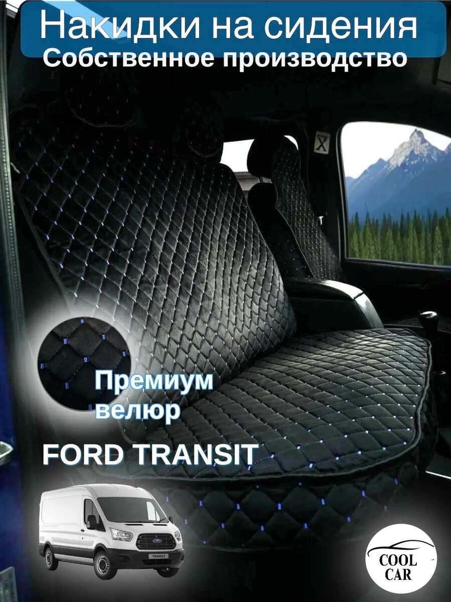 Накидки, велюровые, для FORD Transit, боковой защитой, черные/синяя нить