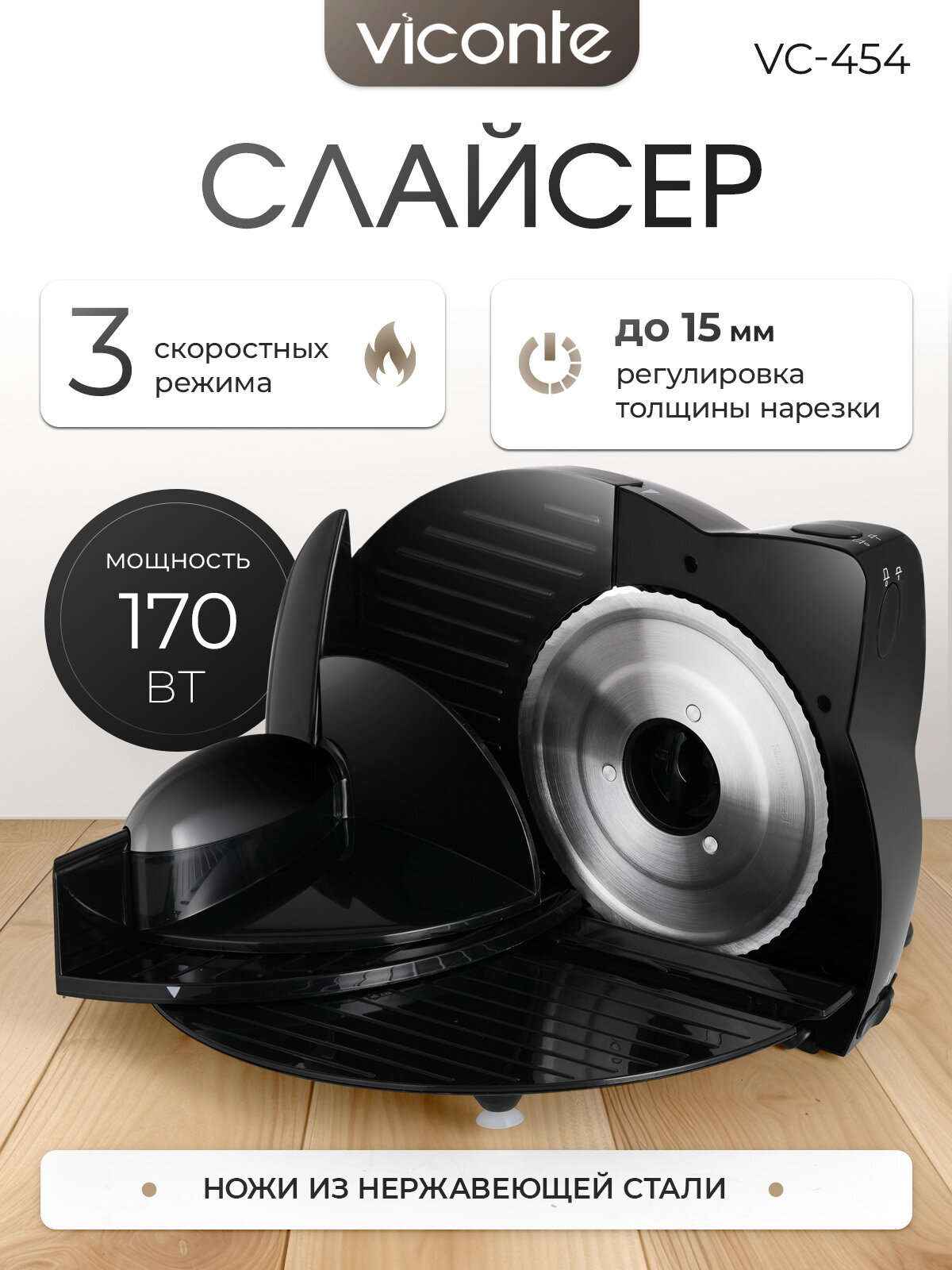 Слайсер для нарезки электрический Viconte VC-454, 170 Вт