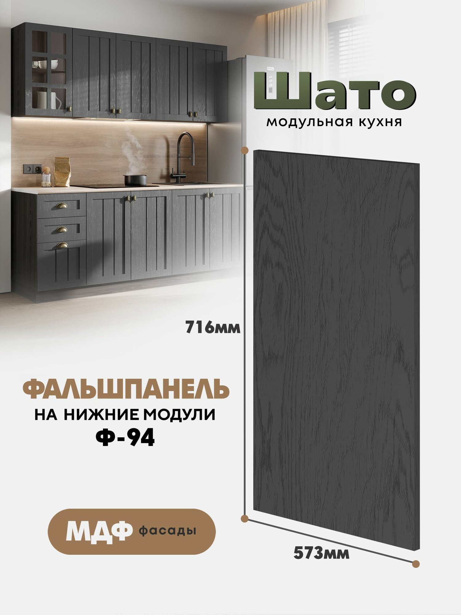Фальшпанель в цвет фасада Ф-94 "Шато" 71,6х57,3см (Древесный графит)