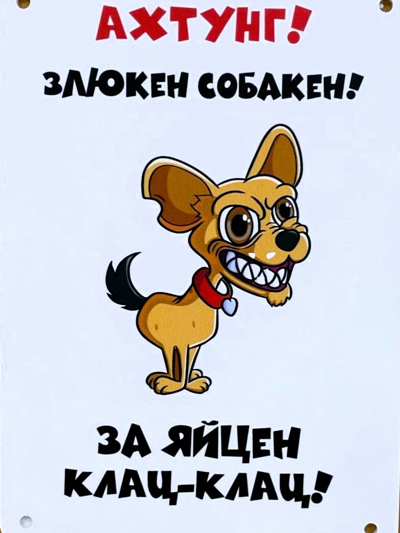 Табличка на забор "Злая собака", предупреждающая, ПВХ 3 мм, УФ печать, размер 17х22 см