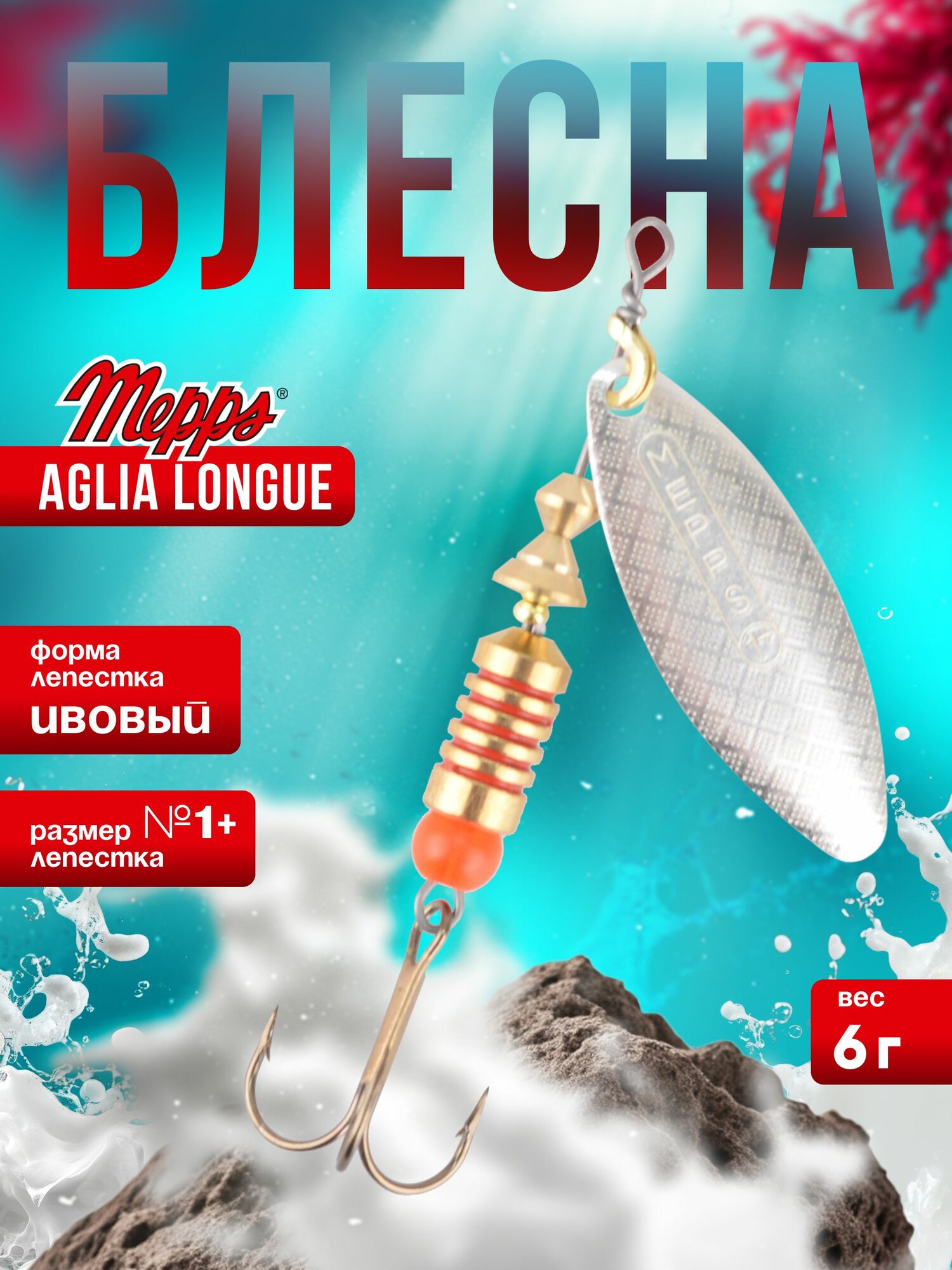 MEPPS Блесна Aglia Longue №1+ 6г AG