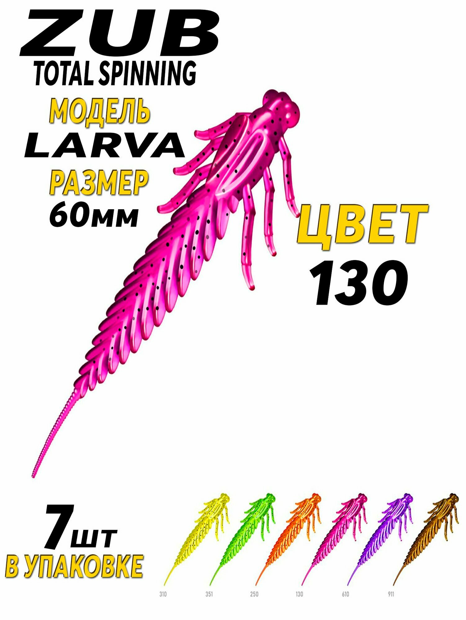 Силиконовая приманка ZUB-LARVA 60мм(2,4")-7шт, (цвет 130)