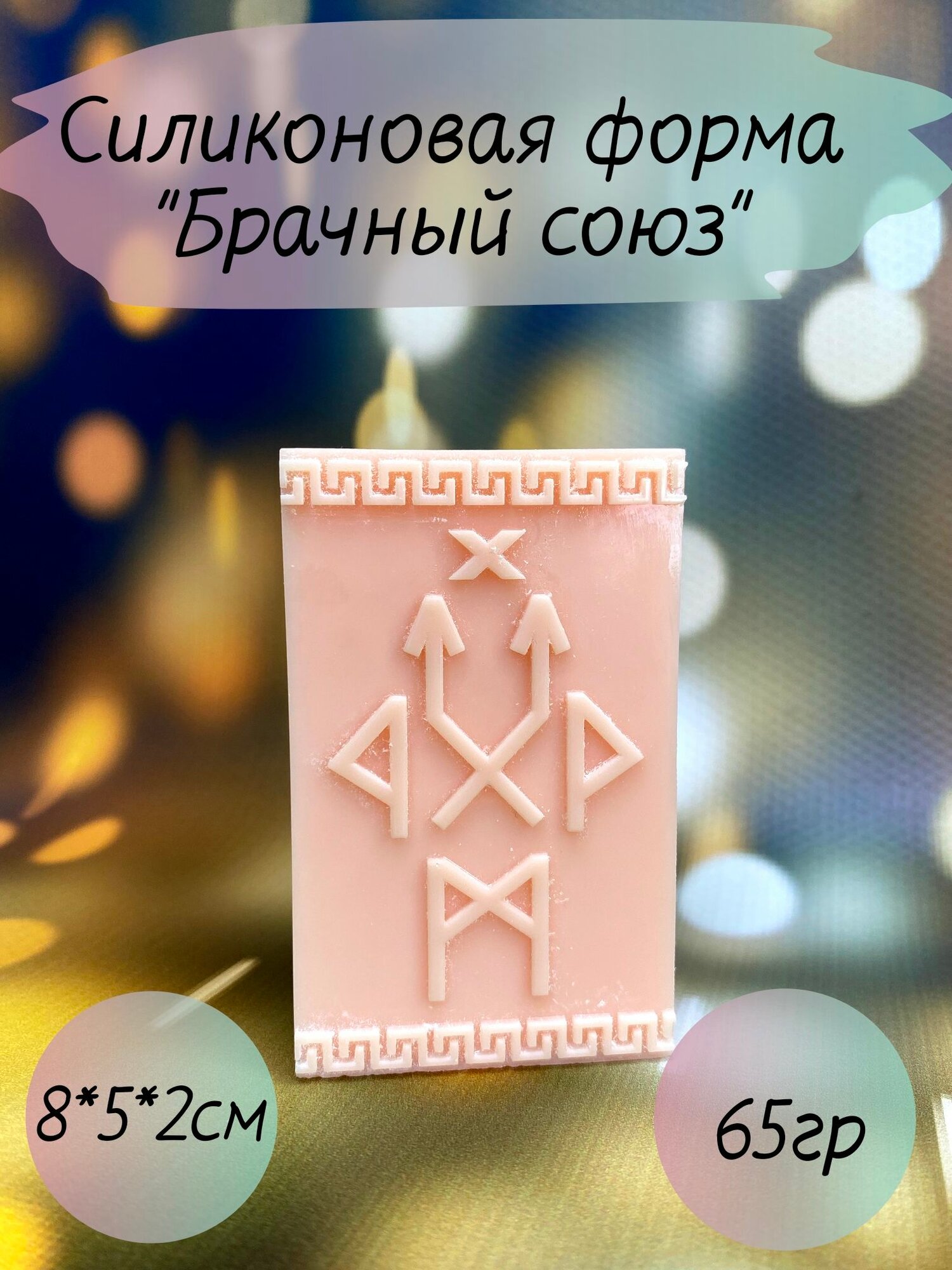 Форма силиконовая для свечей, мыла, гипса, смолы, бетона "Рунический став Брачный союз" размеры свечи 8*5*2 см