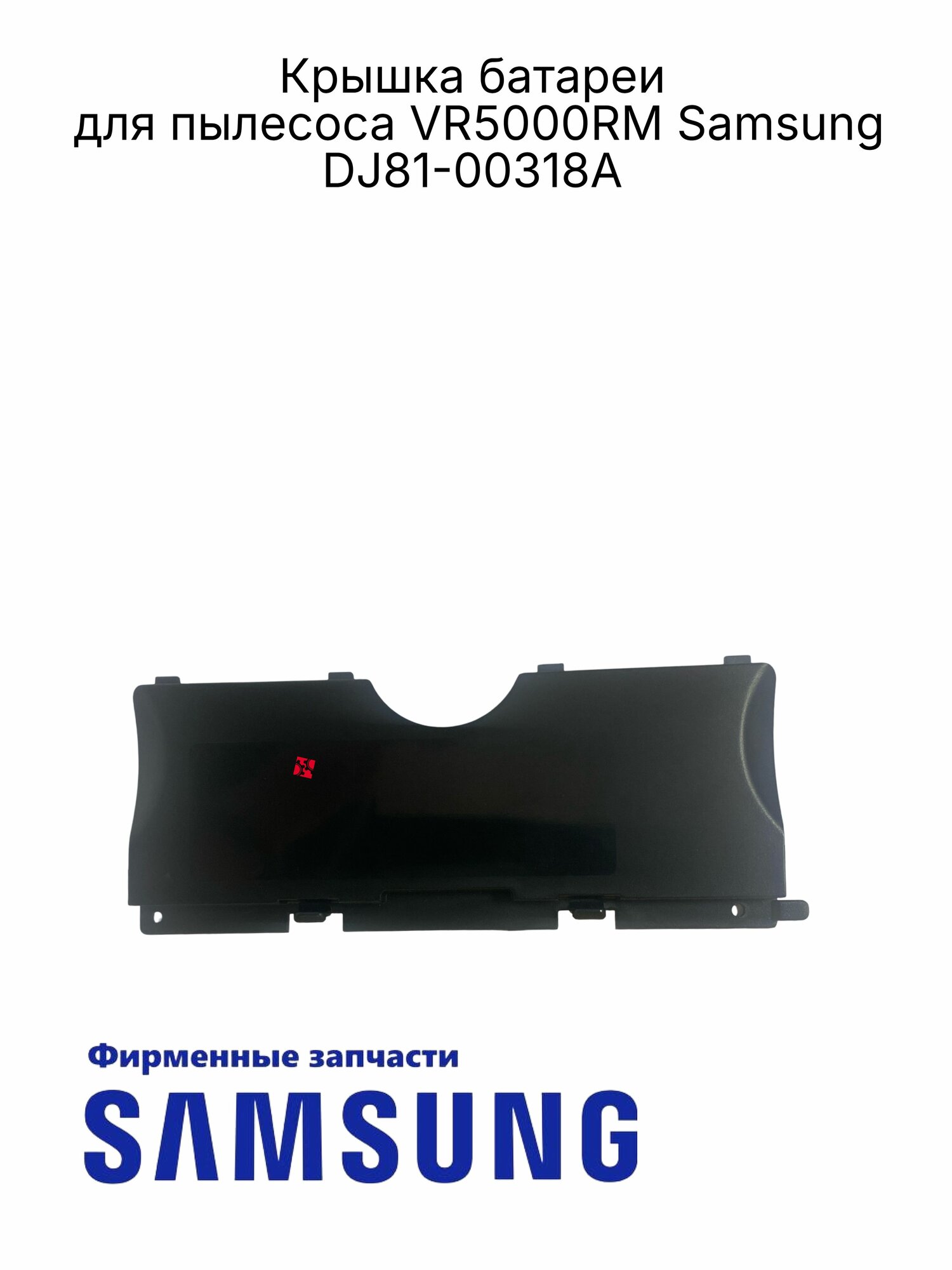 Крышка батареи для пылесоса VR5000RM Samsung DJ81-00318A, Оригинал