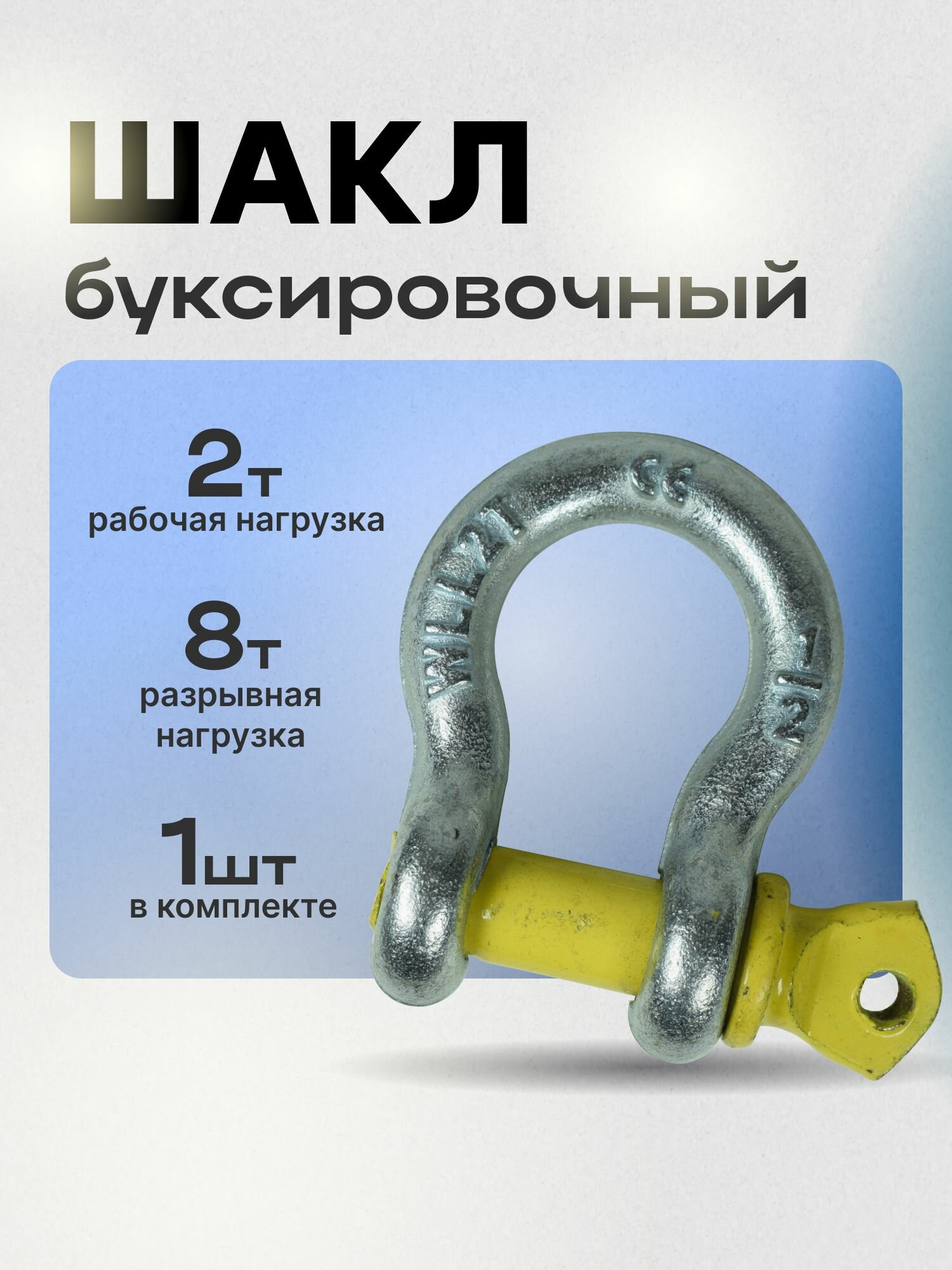 Скоба омегообразная шакл 2.0 тонны