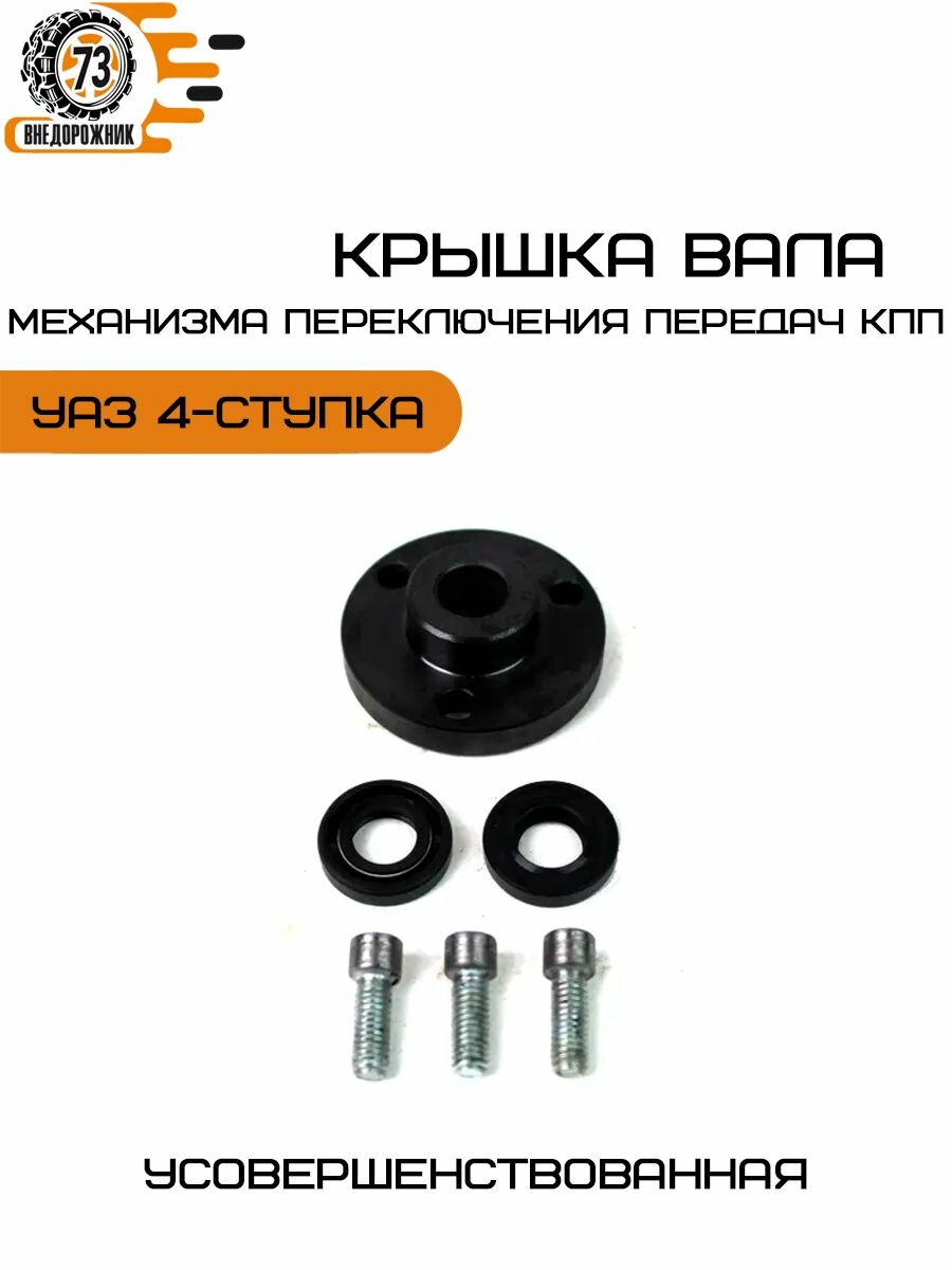 Крышка вала механизма переключения передач КПП УАЗ 4-ступка (усовершенствованная)