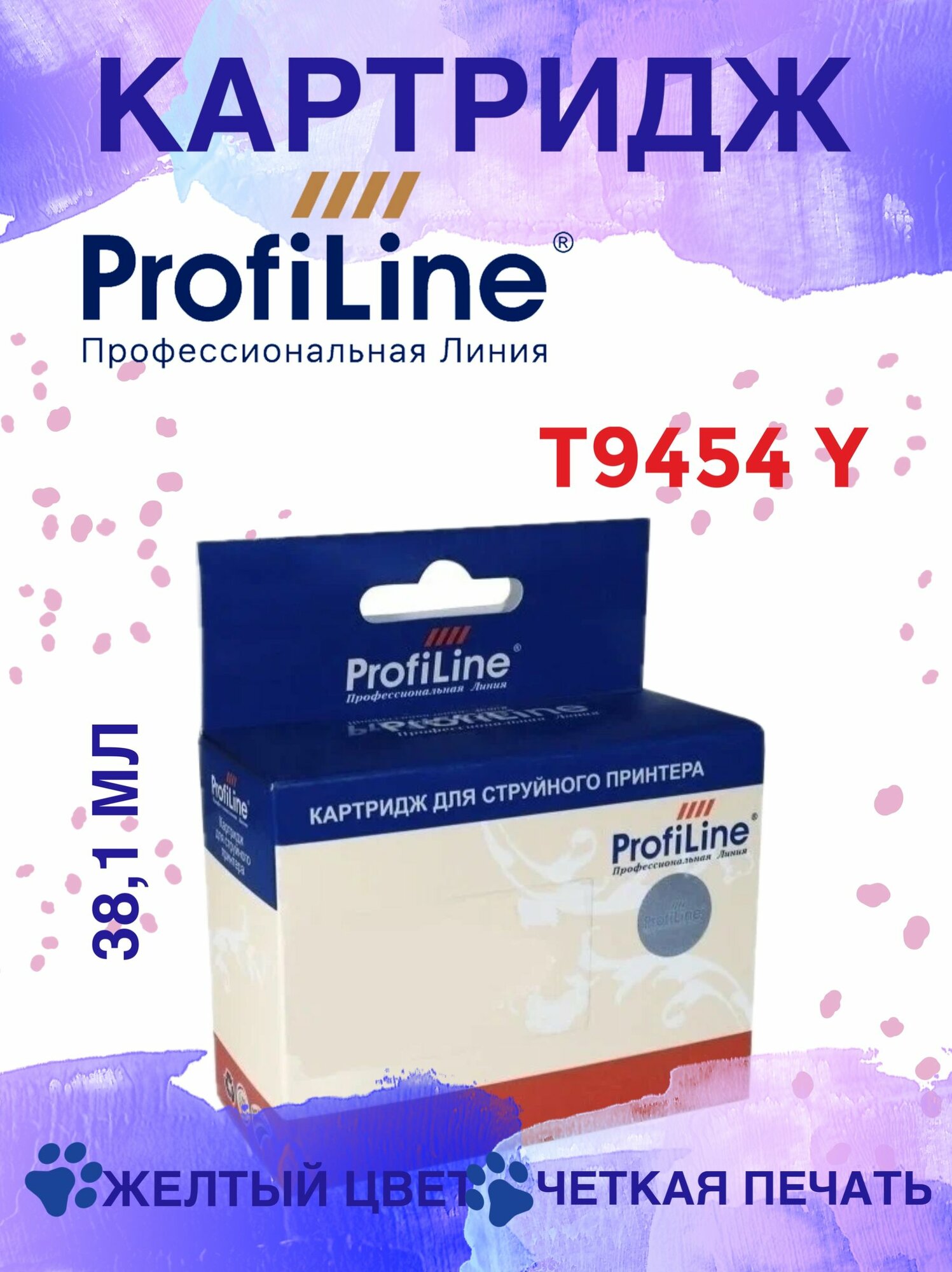 Картридж ProfiLine T9454 Y для Epson WorkForce Pro C5290DW, C5790DW, желтый, с чипом