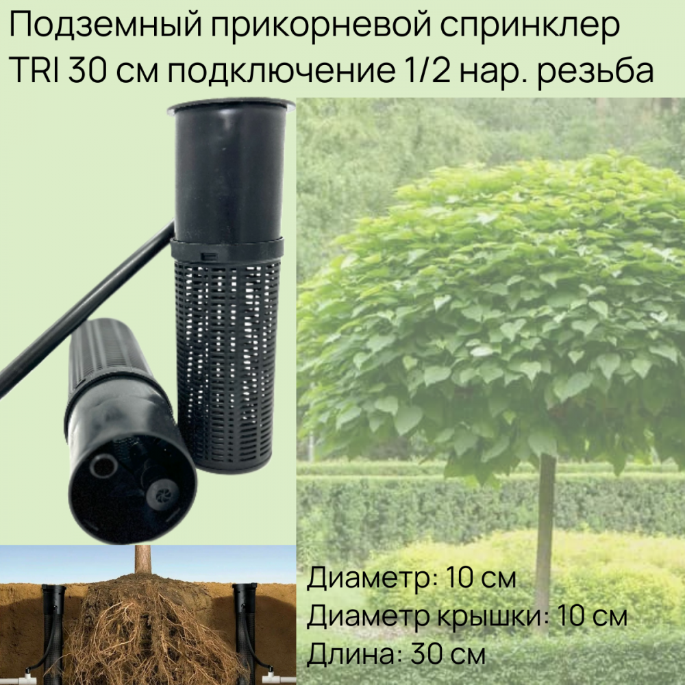 Подземный прикорневой спринклер ТRI 30 см подключение 1/2 нар. резьба