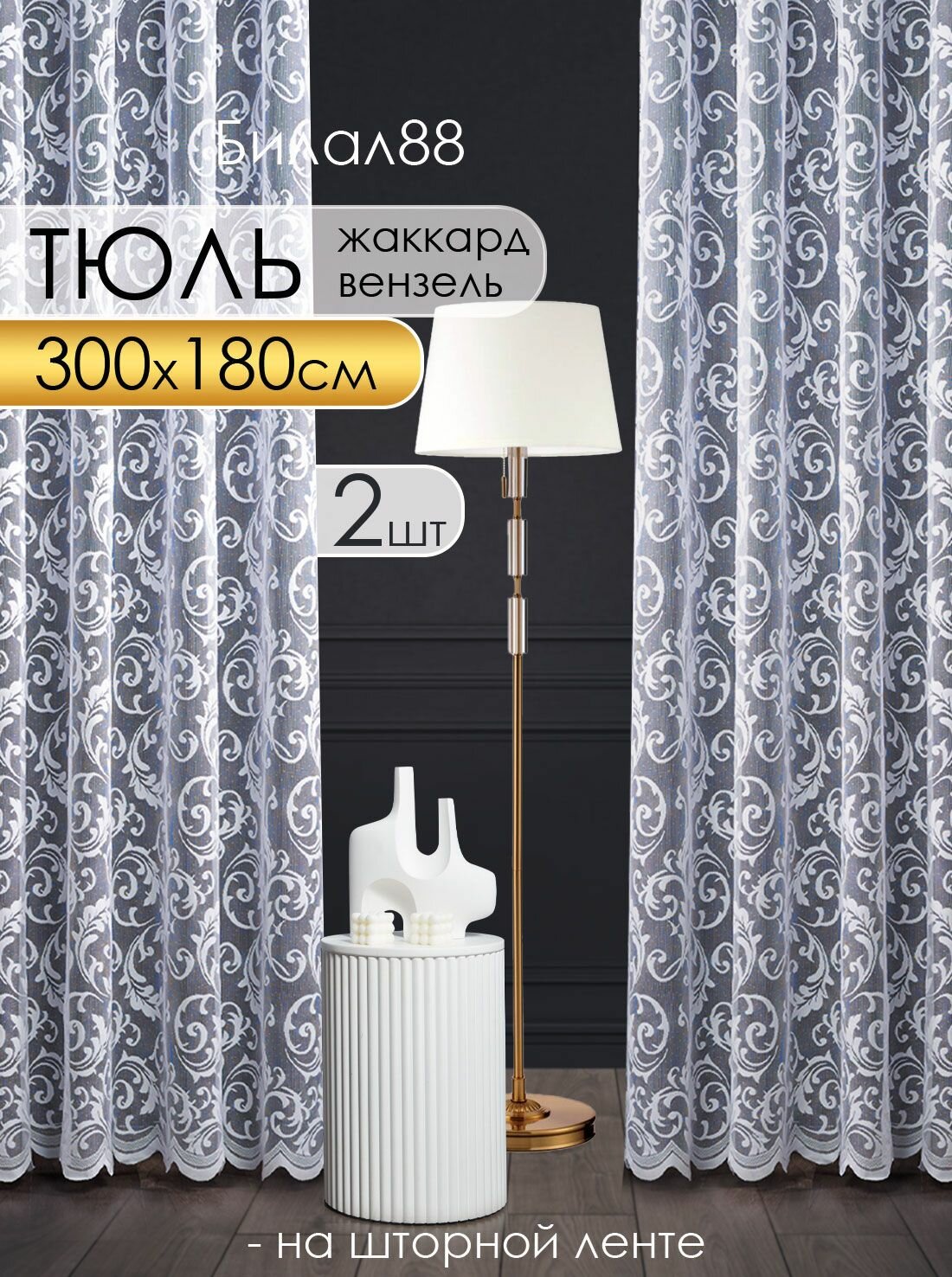 Готовый тюль сетка с вышивкой на шторной ленте высота 180 см ширина 300 см; комплект 2 шт; занавеска в спальню