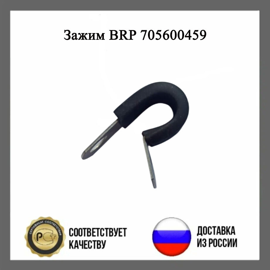 Зажим BRP 705600459