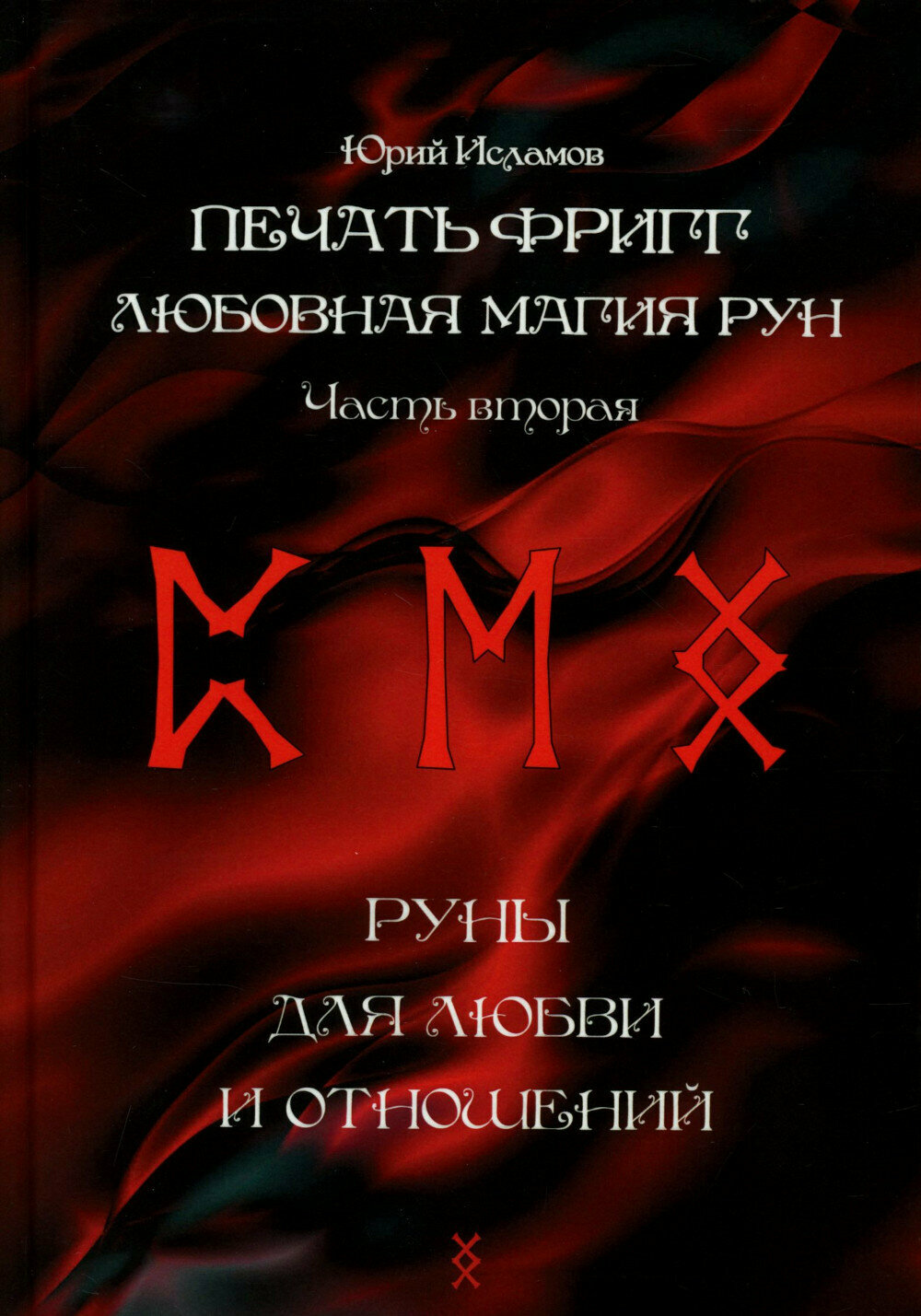 Печать Фригг. Любовная магия рун. Ч. 2. Исламов Ю. В. ингуз