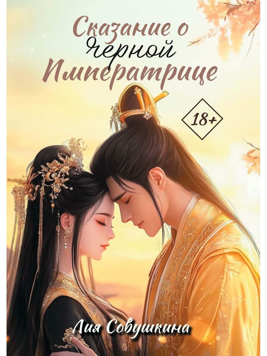 Сказание о Черной императрице. Совушкина Л. Т8 RUGRAM